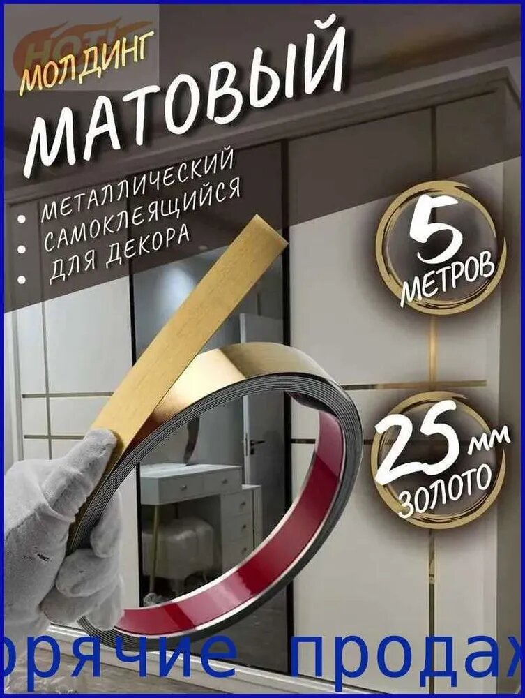 Декоративный молдинг самоклеящийся 25 мм золотой 5 метров из полиэстера для отделки
