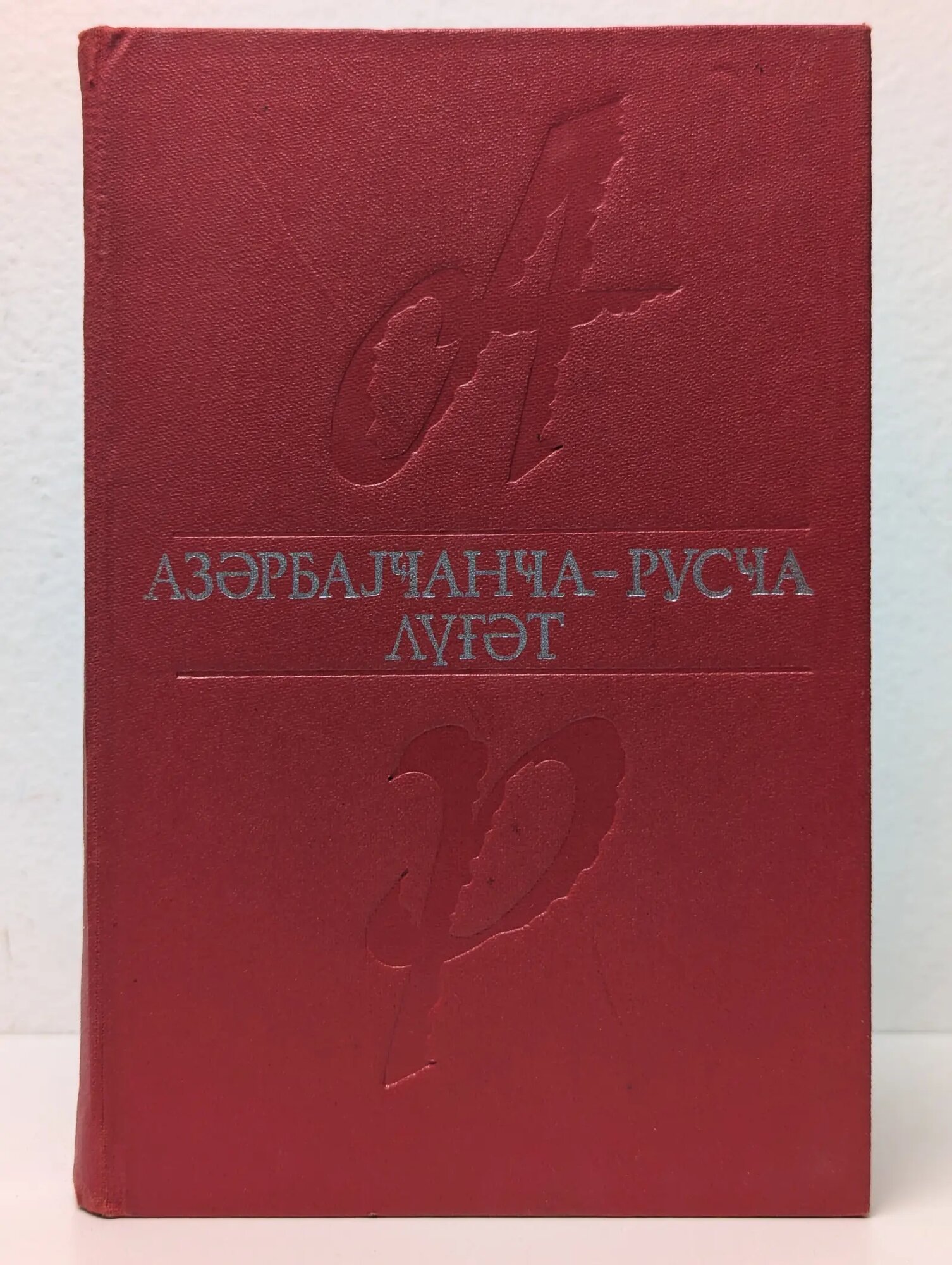 Азербайджанско-русский словарь Азизбеков Худадат-Бек (сост.) 1985