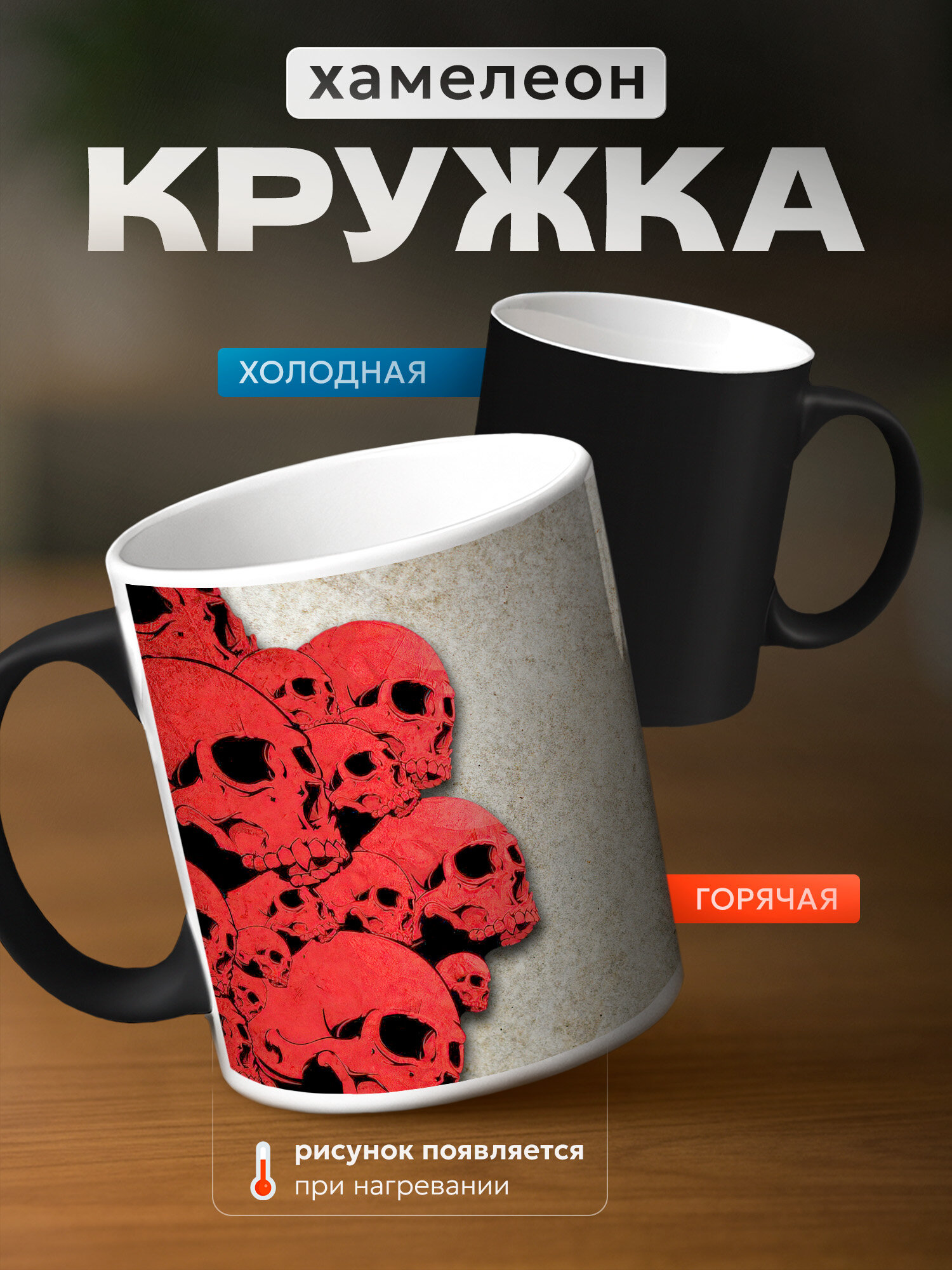 Кружка хамелеон черепа, красный и синий