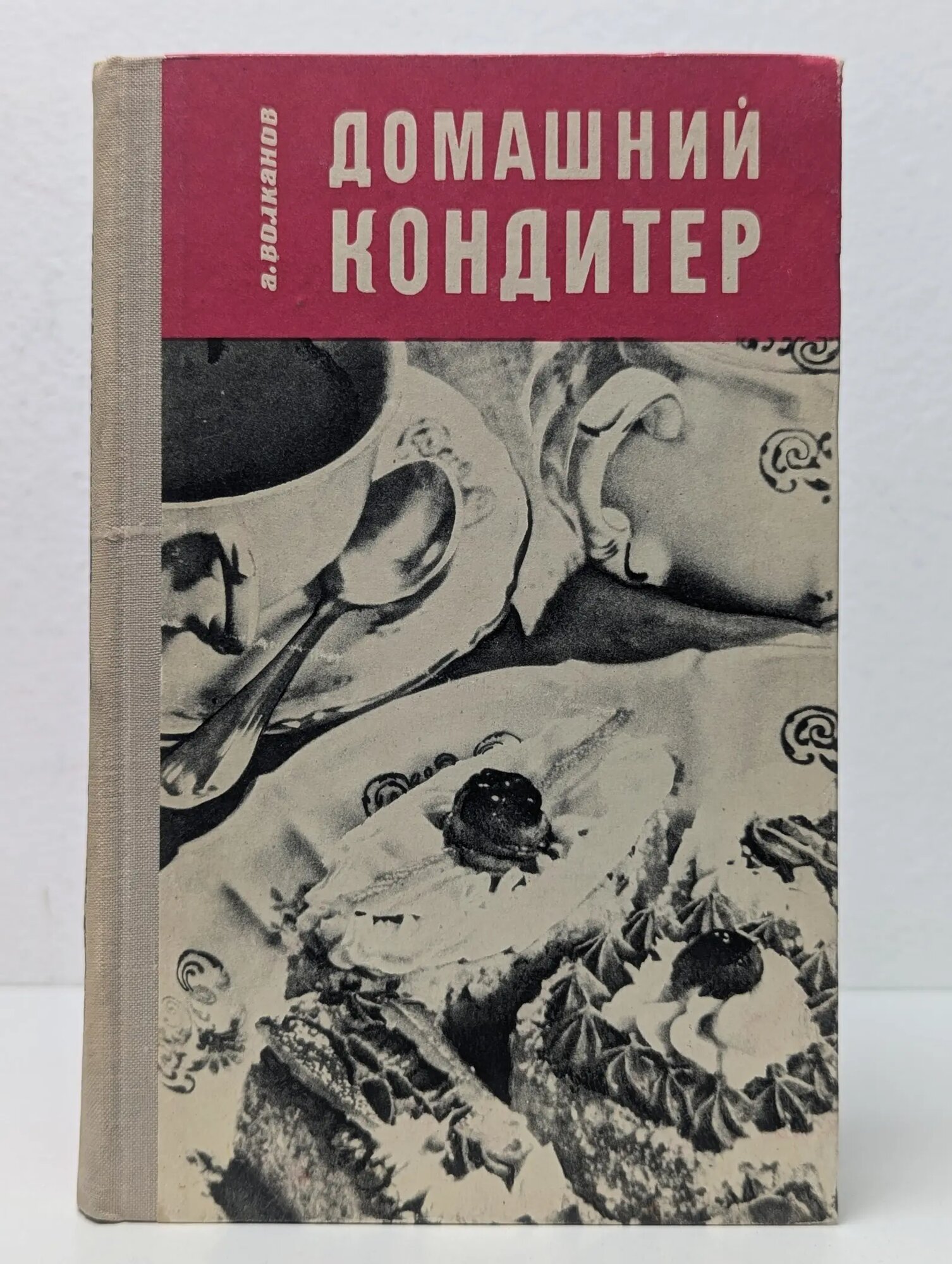 Домашний кондитер Волканов Алексей Дмитриевич 1968