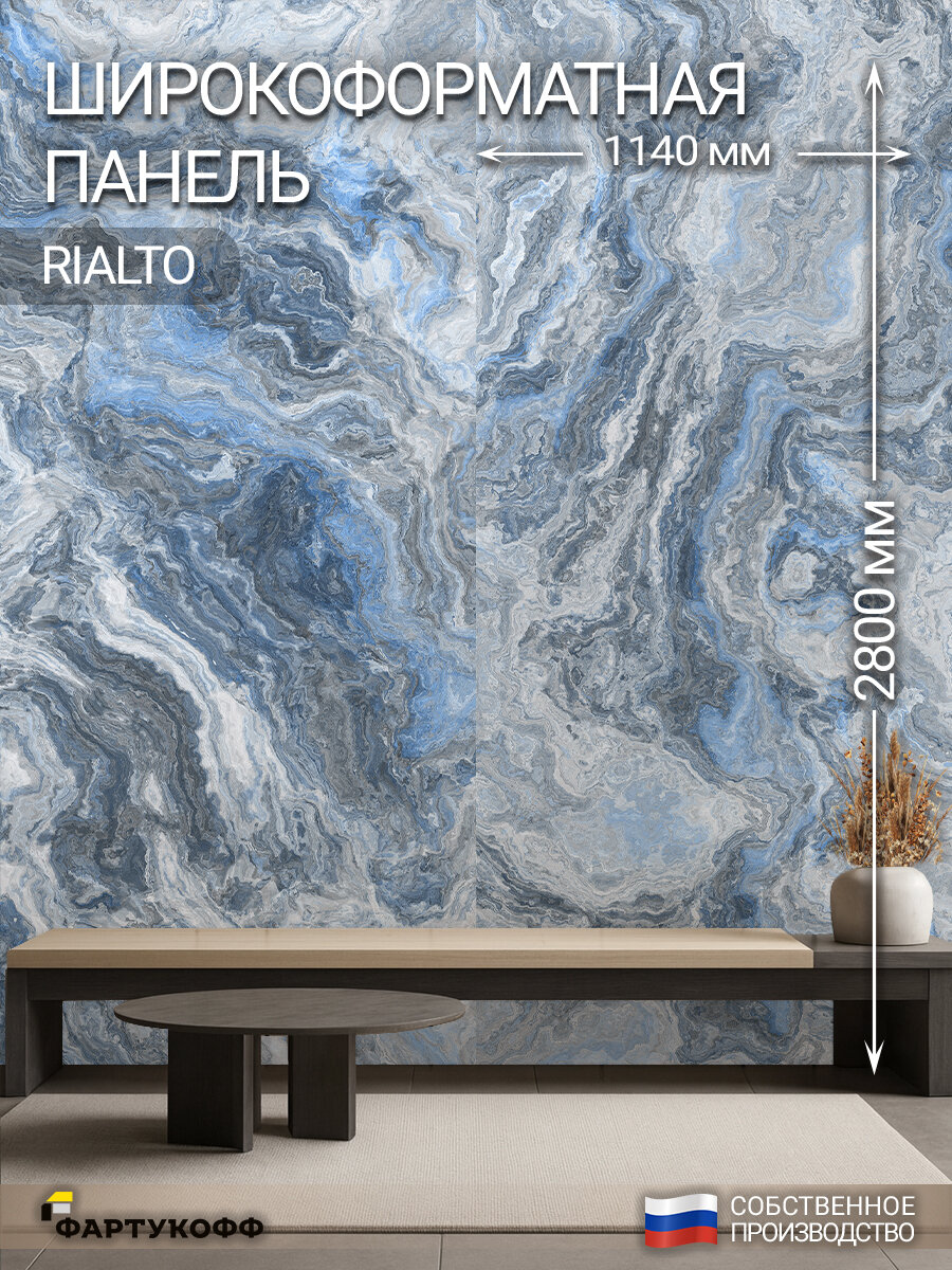 Стеновая панель «Rialto» (гибкий мрамор), 114×280 см (1140×2800 мм)
