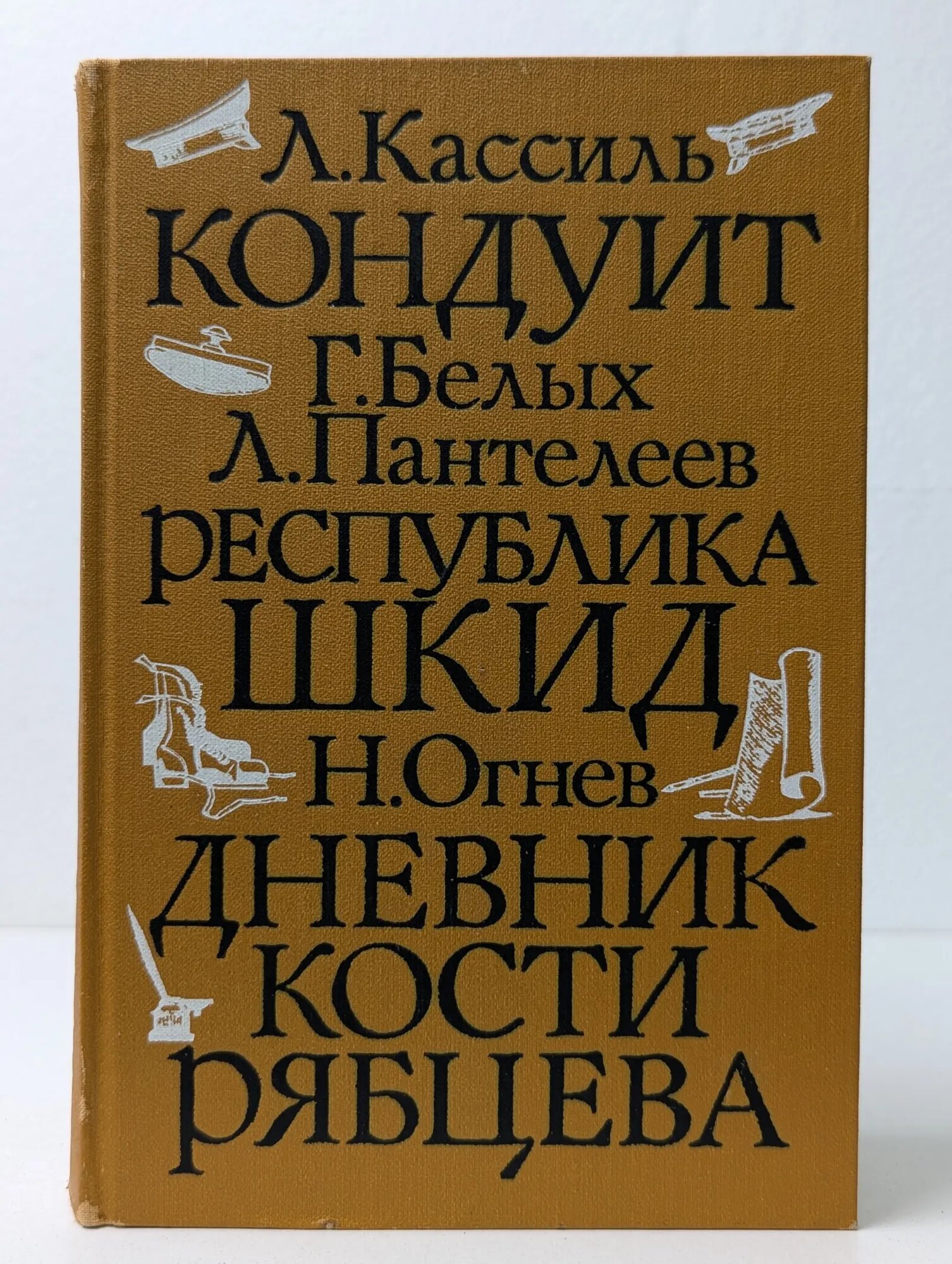Кондуит. Республика ШКИД. Дневник Кости Рябцева Кассиль Лев Абрамович, Белых Григорий Георгиевич, Огнев Николай, Пантелеев Леонид 1988