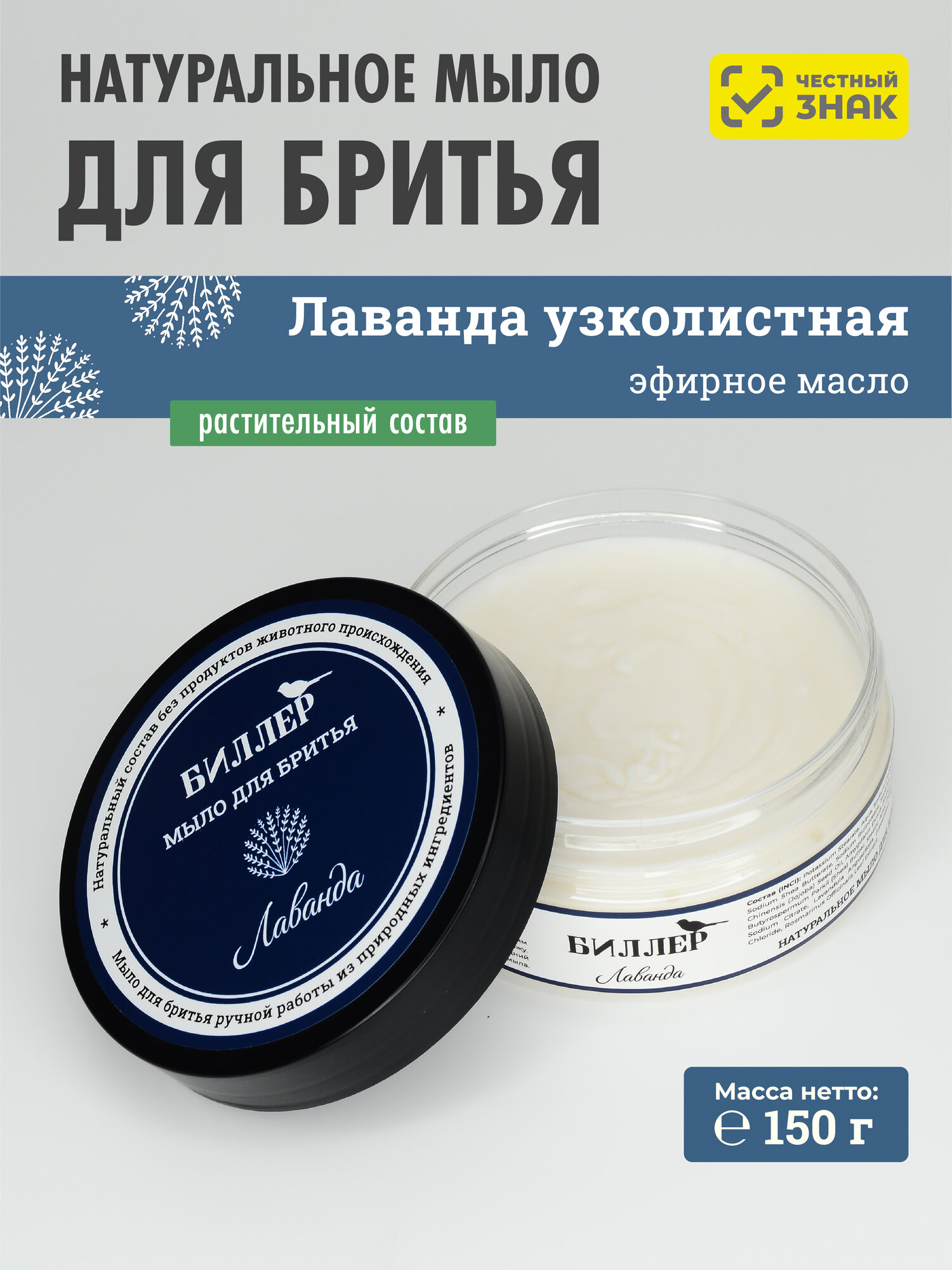 Мыло для бритья - Биллер "Лаванда". 150 гр (без животных жиров)