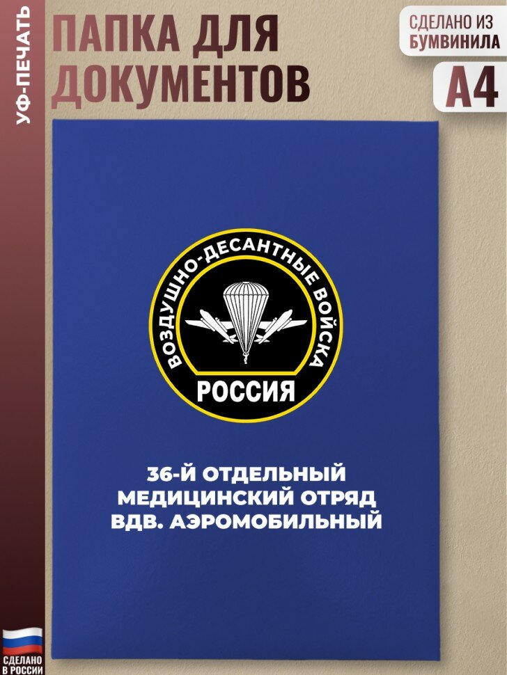 Адресная папка "36-й отдельный медицинский отряд ВДВ. Аэромобильный"