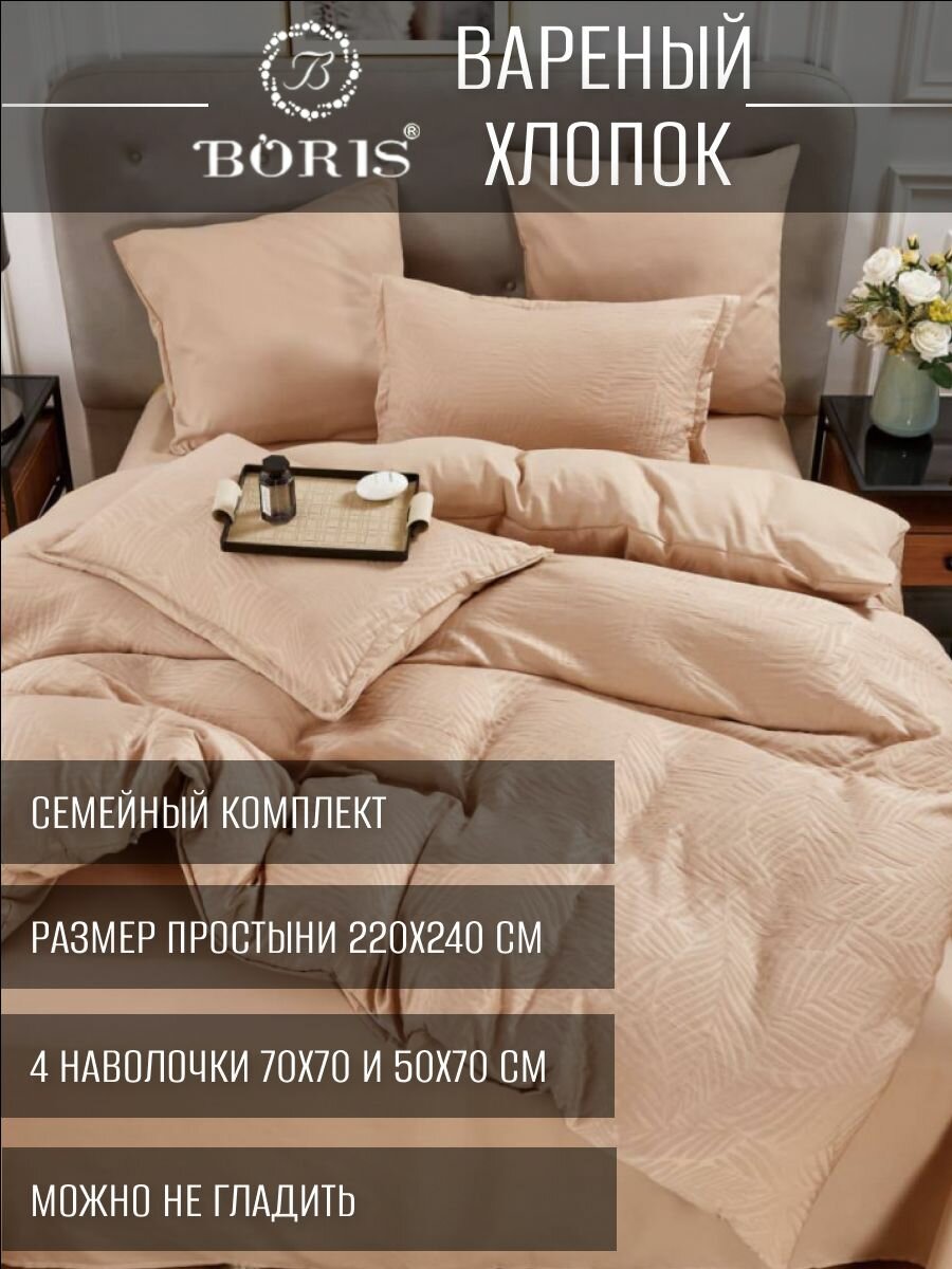 Постельное белье Семейное, вареный хлопок, BORVHL010