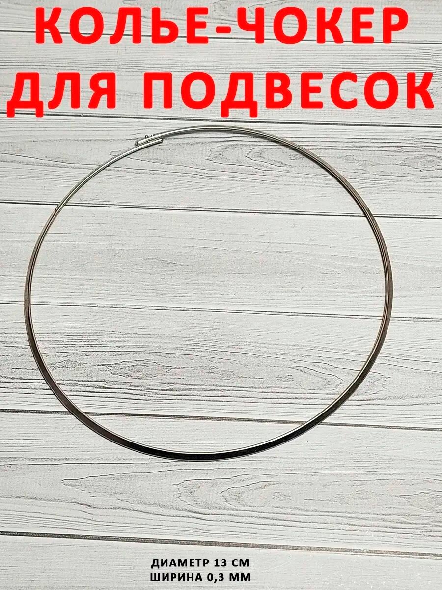 Колье чокер для подвесок