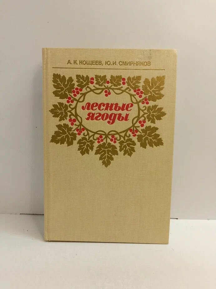 Лесные ягоды