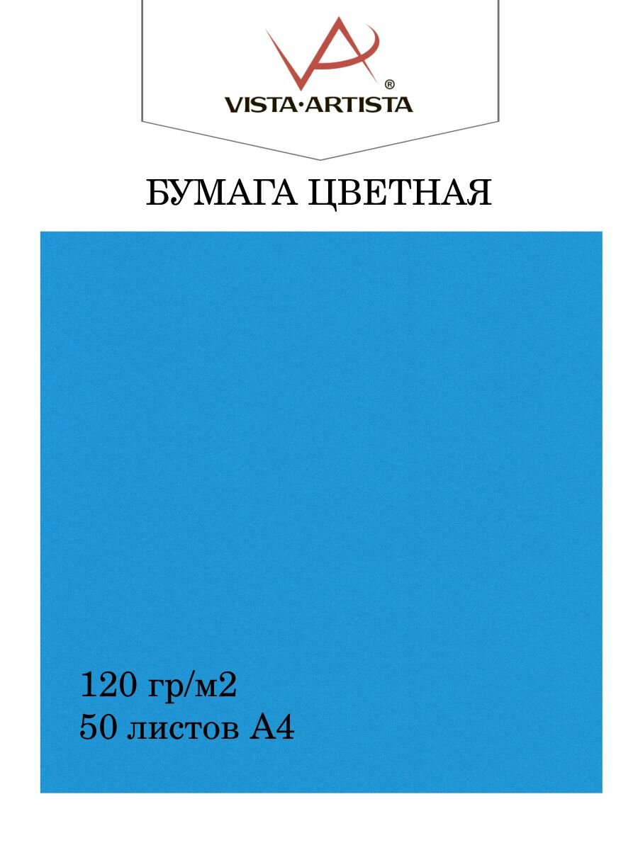 VISTA-ARTISTA бумага цветная для рисования и творчества 120 г/м2, 50 листов A4, 03 морской синий/marine blue, MPO-A4