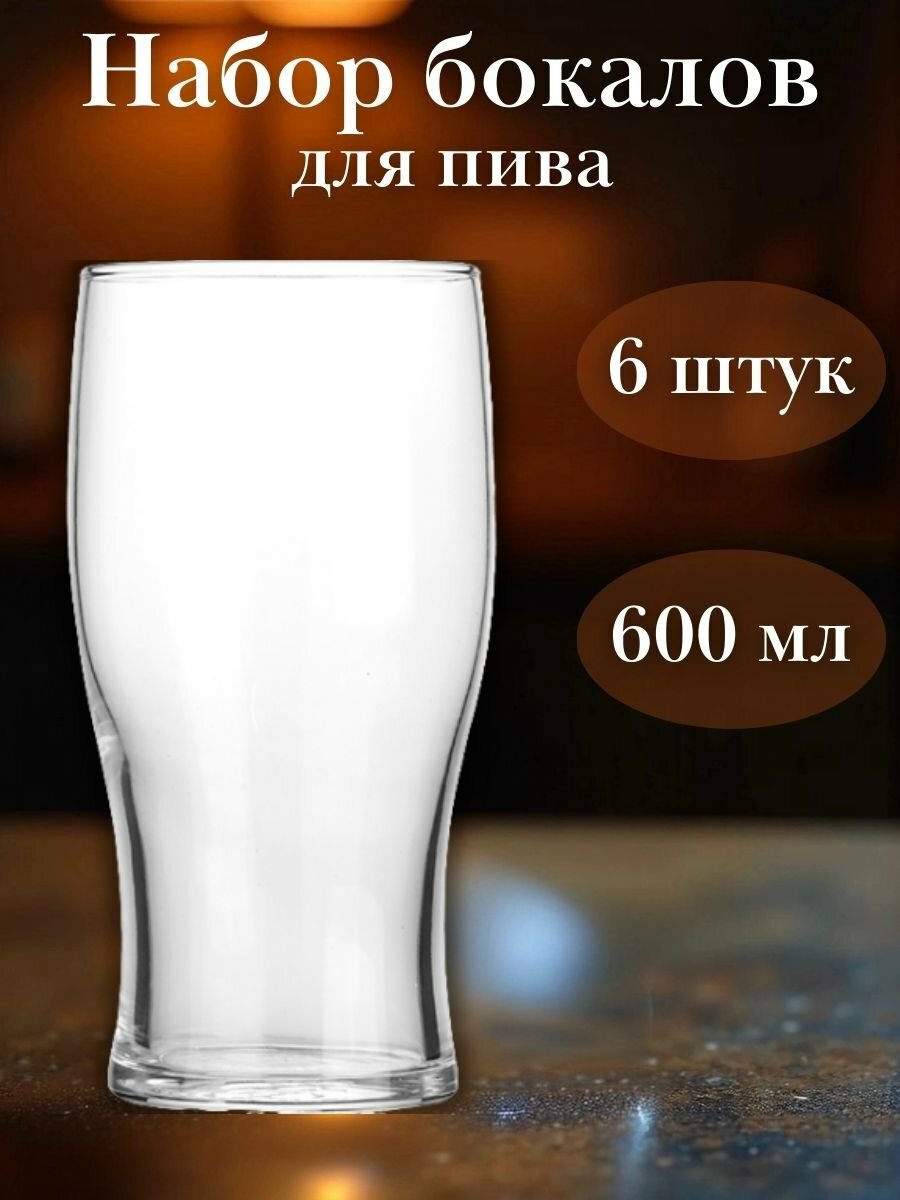 Бокал пивной, стакан 600 мл набор 6 шт «Тулип» Arc International