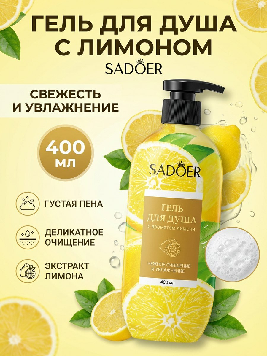Гель для душа, SADOER, с ароматом лимона, 400 мл