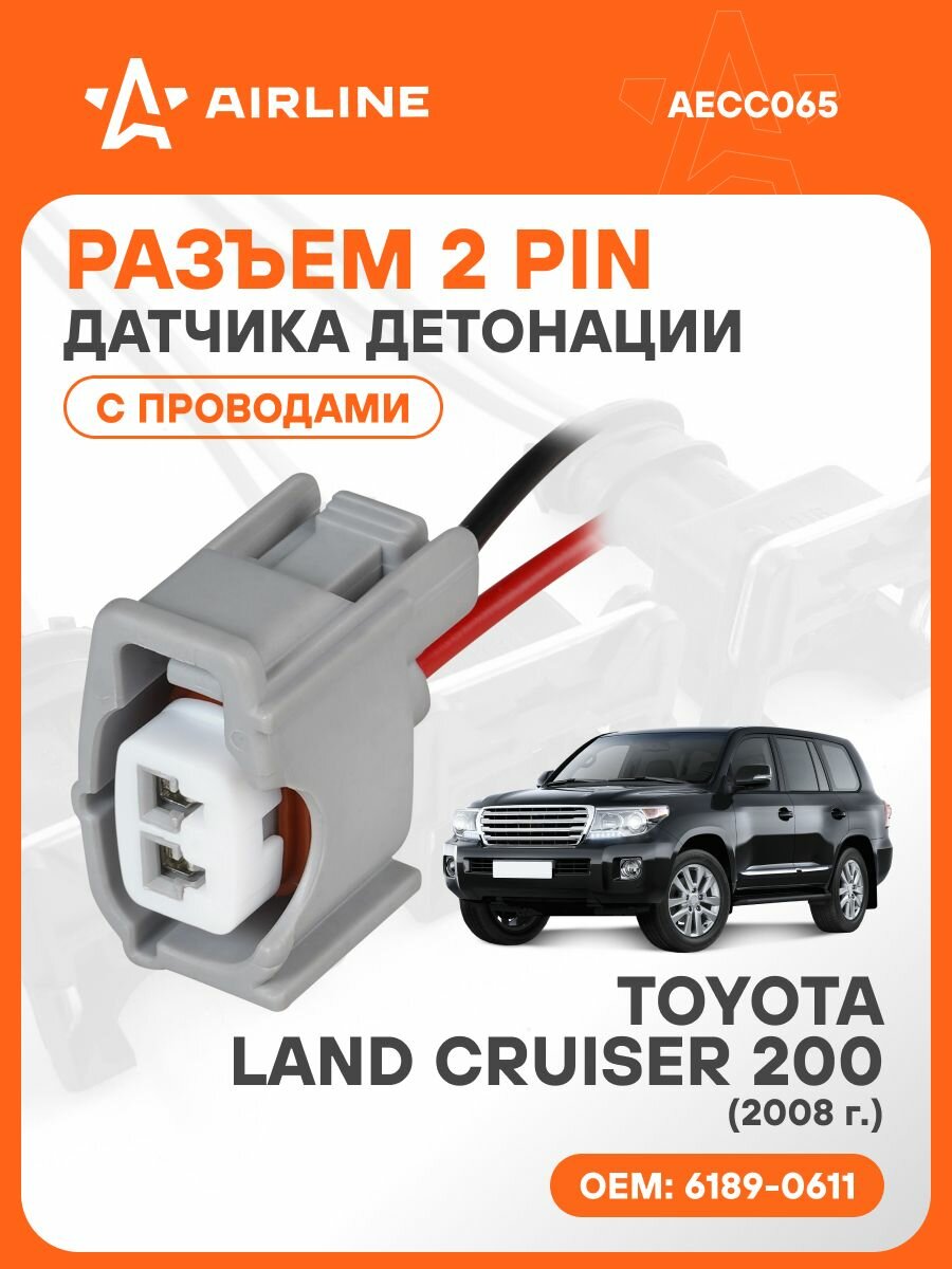 Разъем автомобильный 2 контакта TOYOTA LAND CRUISER 200 2008 для датчика детонации AIRLINE AECC065