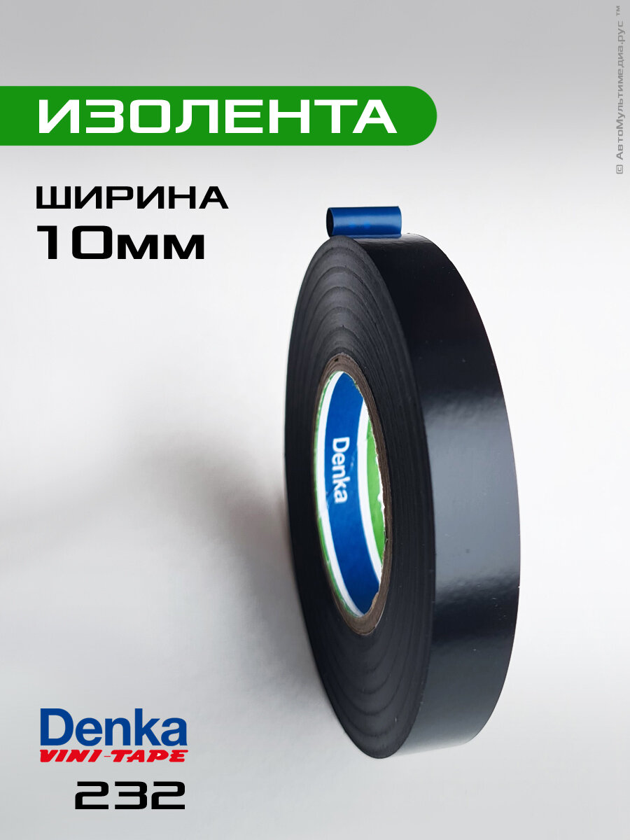 Узкая изолента 10мм * Denka Vini-Tape, 1шт 25метров, (Toyota и др. японцы)