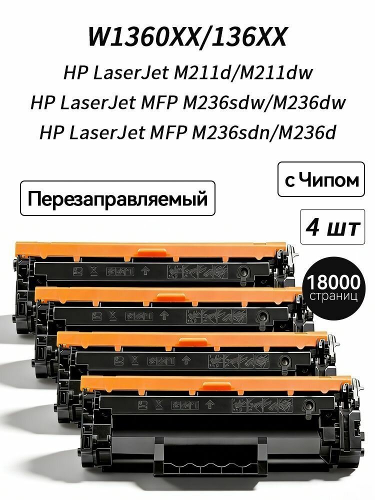 W1360XX (18000 стр)HP136X с чипом для HP LaserJet M211 M211d M211dw MFP M236 M236d M236dn M236dw M236sdn M236Sdw 136A