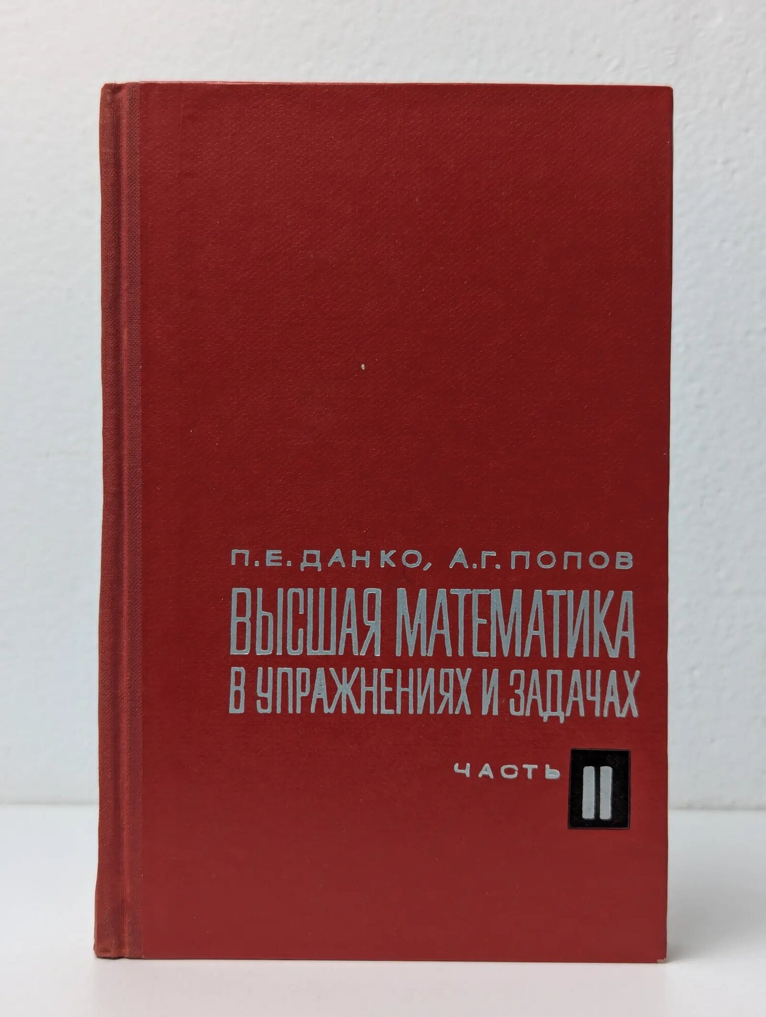 Высшая математика в упражнениях и задачах. Часть 2 Попов Александр Георгиевич, Данко Павел Ефимович 1967