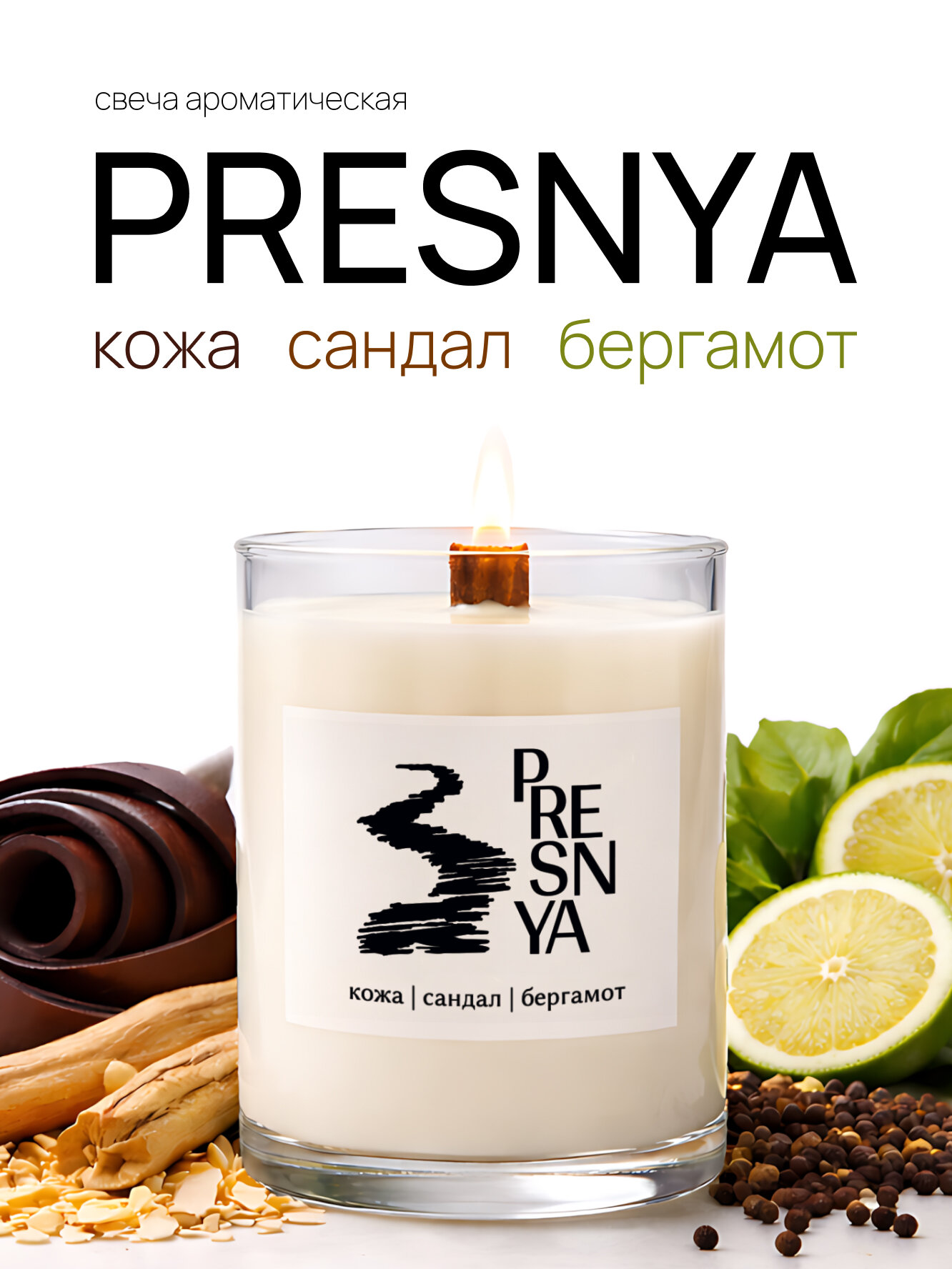 Ароматическая свеча "PRESNYA" "Кожа, сандал, бергамот", 185 мл