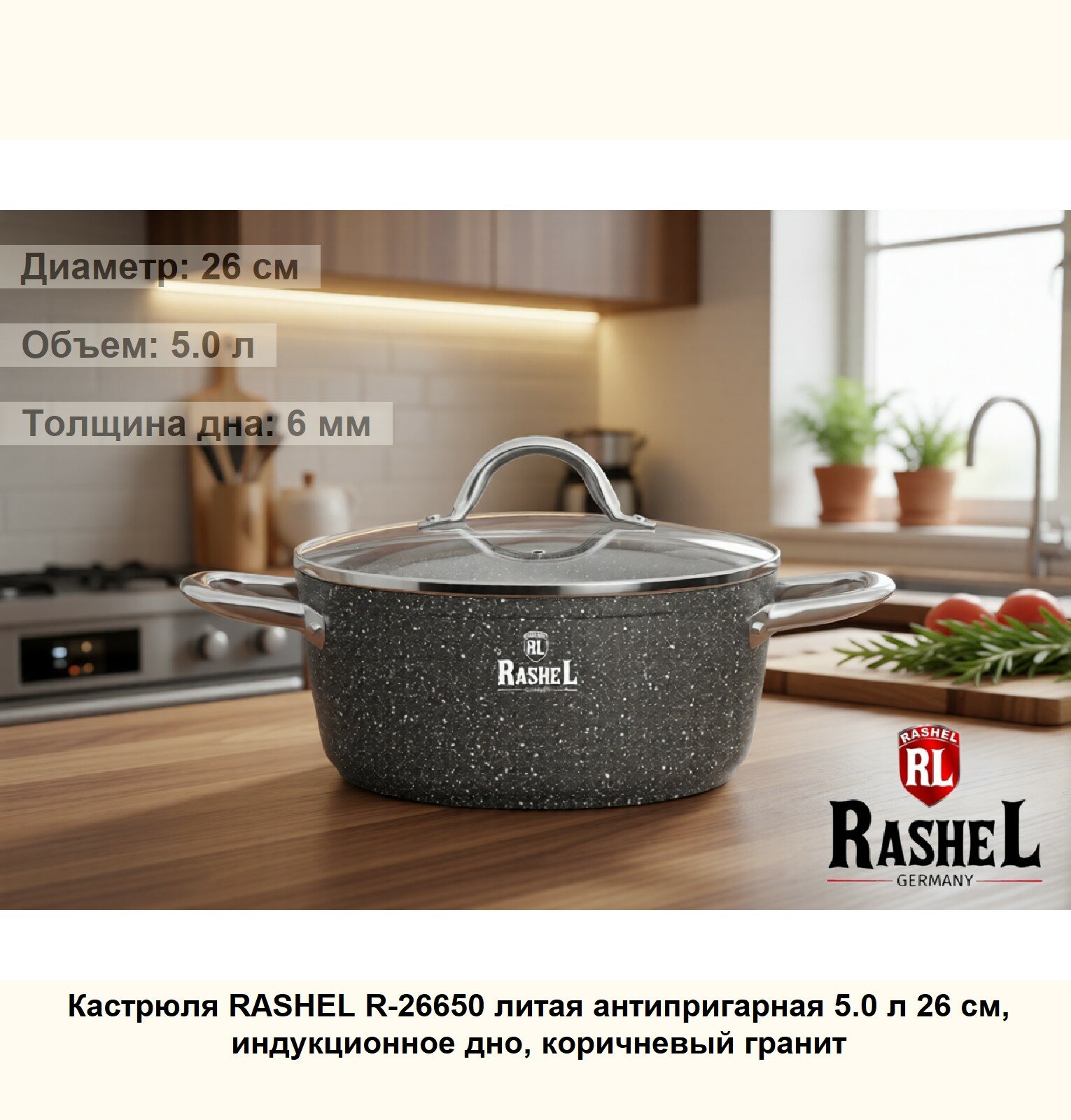 Кастрюля RASHEL R-26650 литая антипригарная 5.0 л 26 см с крышкой, индукционное дно, коричневый гранит