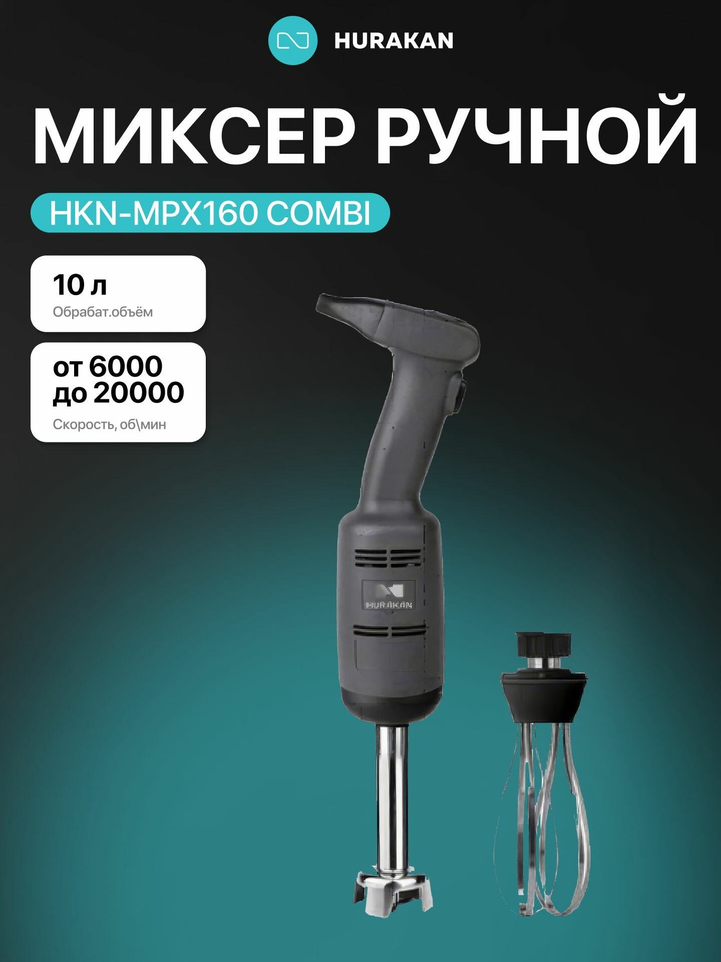Миксер ручной Hurakan HKN-MPX160 Combi