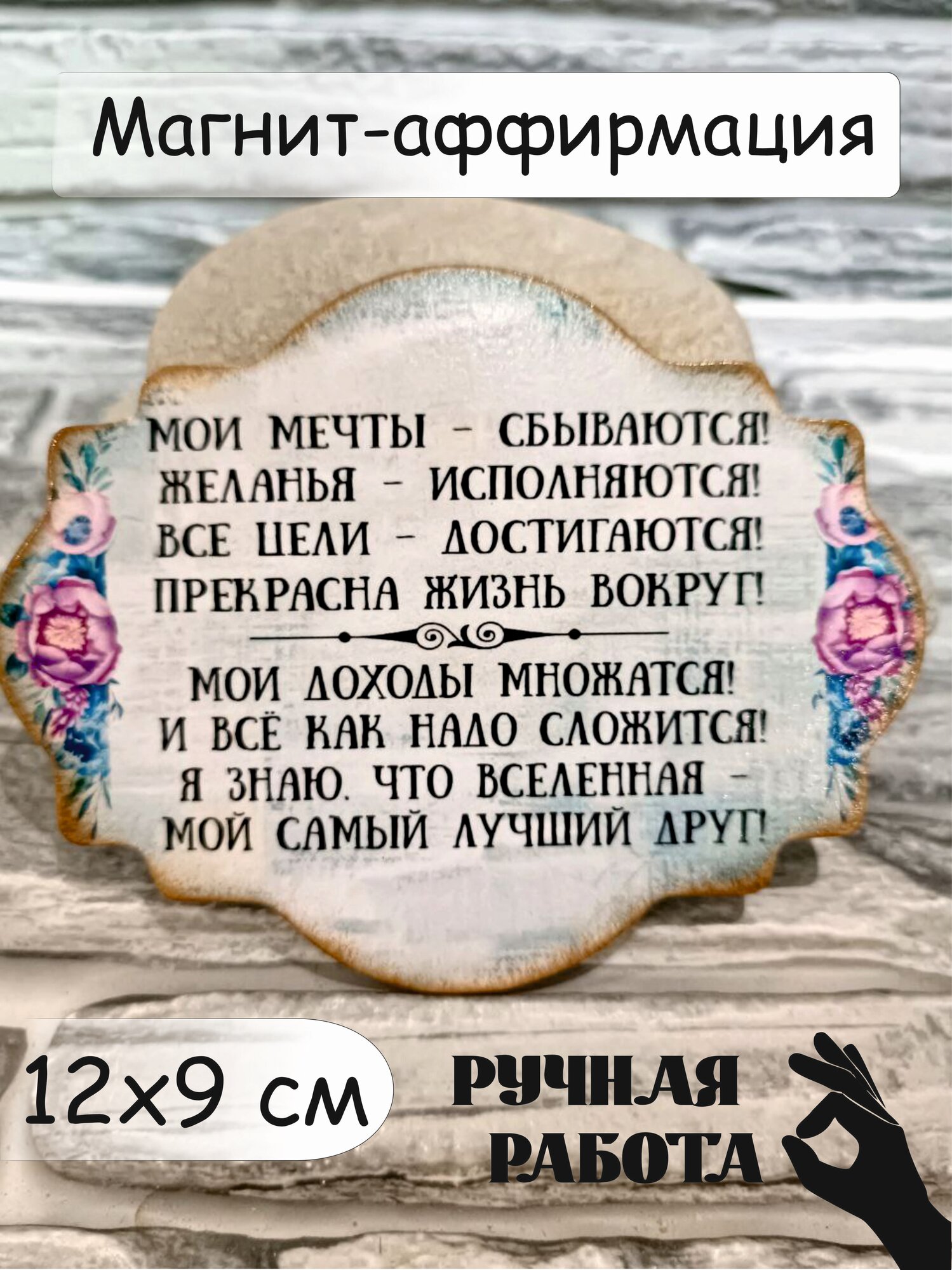 Магнит "Вселенная - мой друг" аффирмация ручной работы