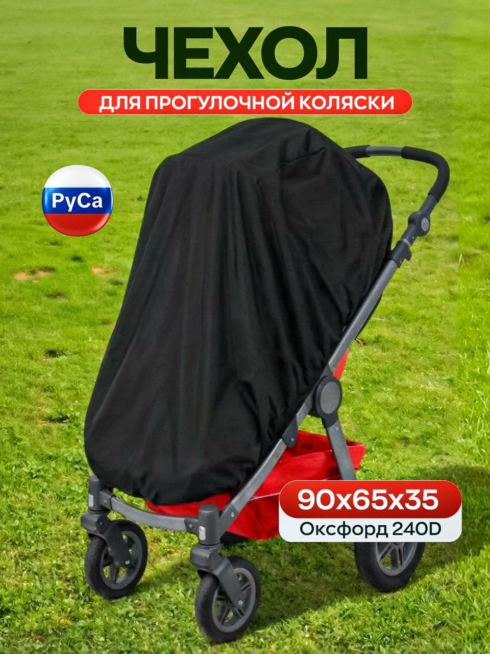 Чехол для прогулочной коляски РуСа 90х65х35 см (Оксфорд 240) черный