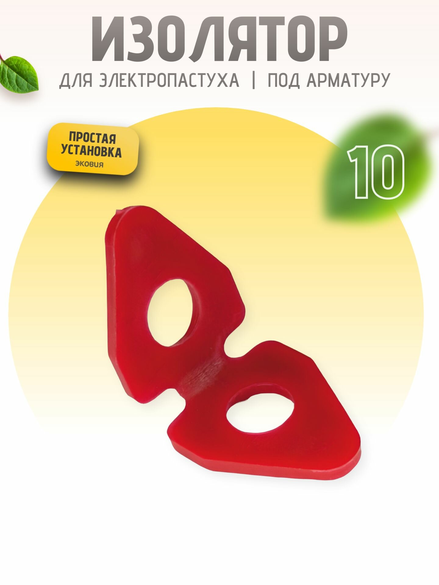 Изолятор для электропастуха изгороди для стеклоарматуры 10 шт