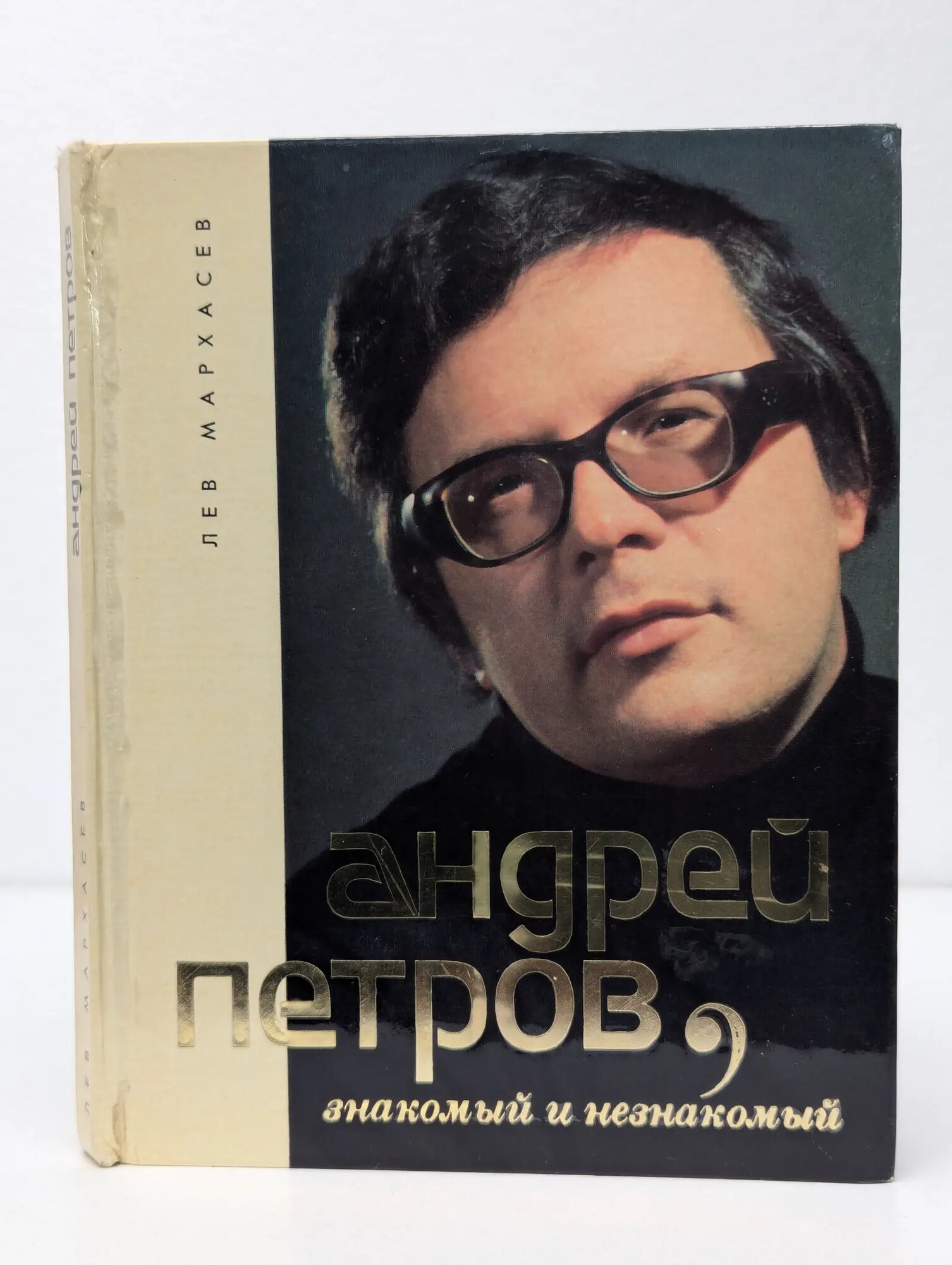Андрей Петров, знакомый и незнакомый Мархасев Лев Соломонович 1974