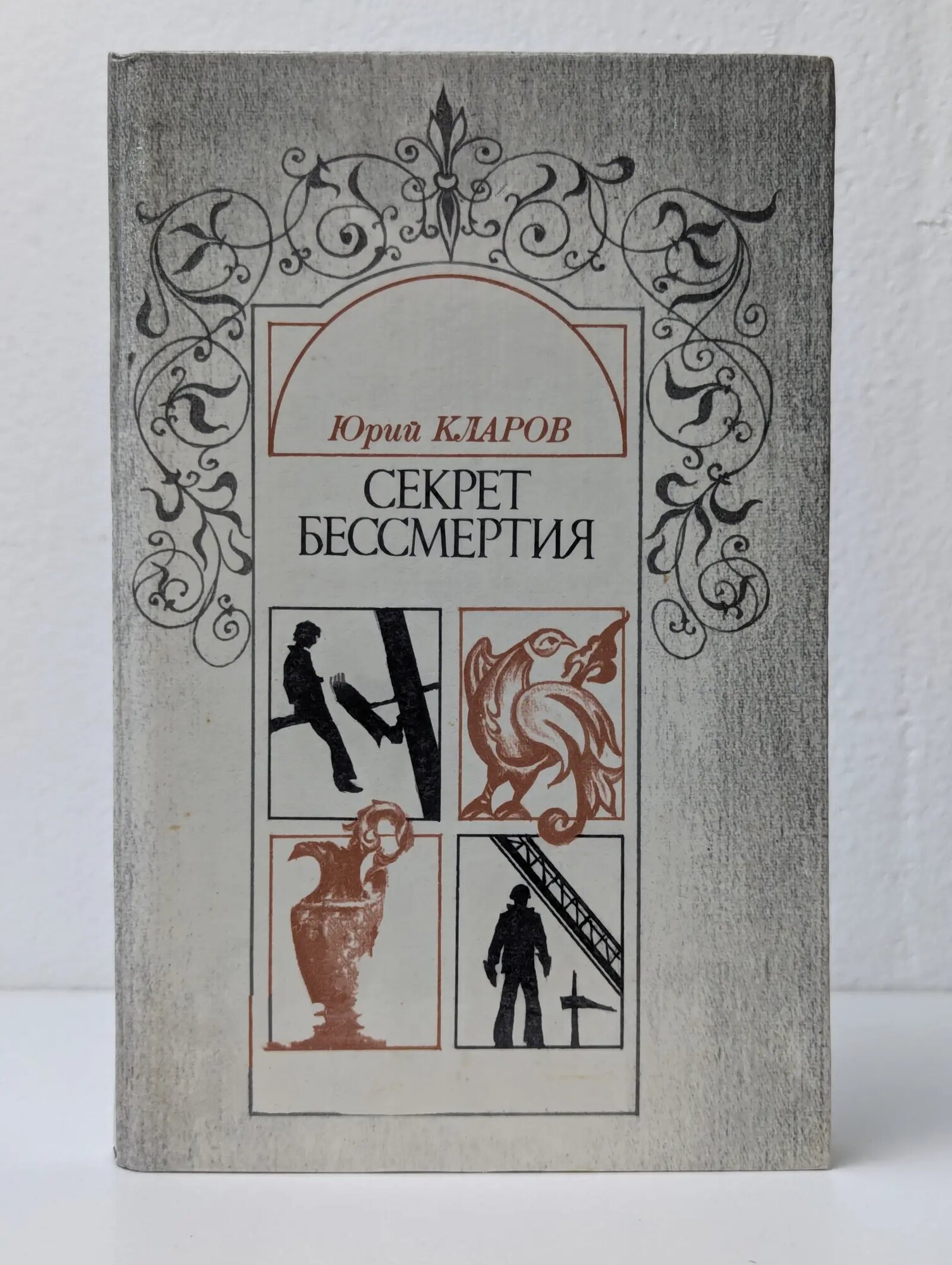 Секрет бессмертия Кларов Юрий Михайлович 1989