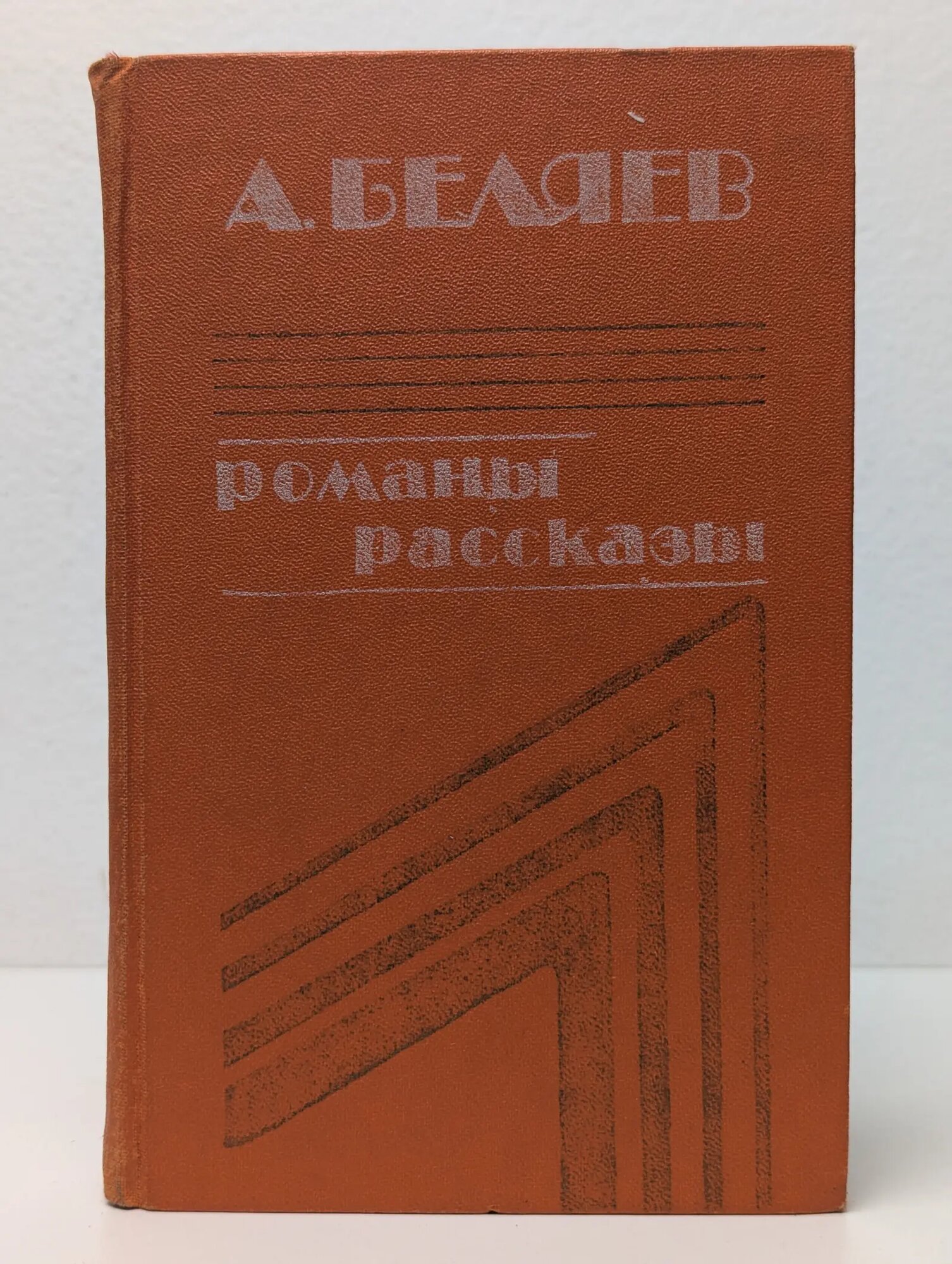 Человек-амфибия. Голова профессора Доуэля. Рассказы Белявев Александр Романович 1986