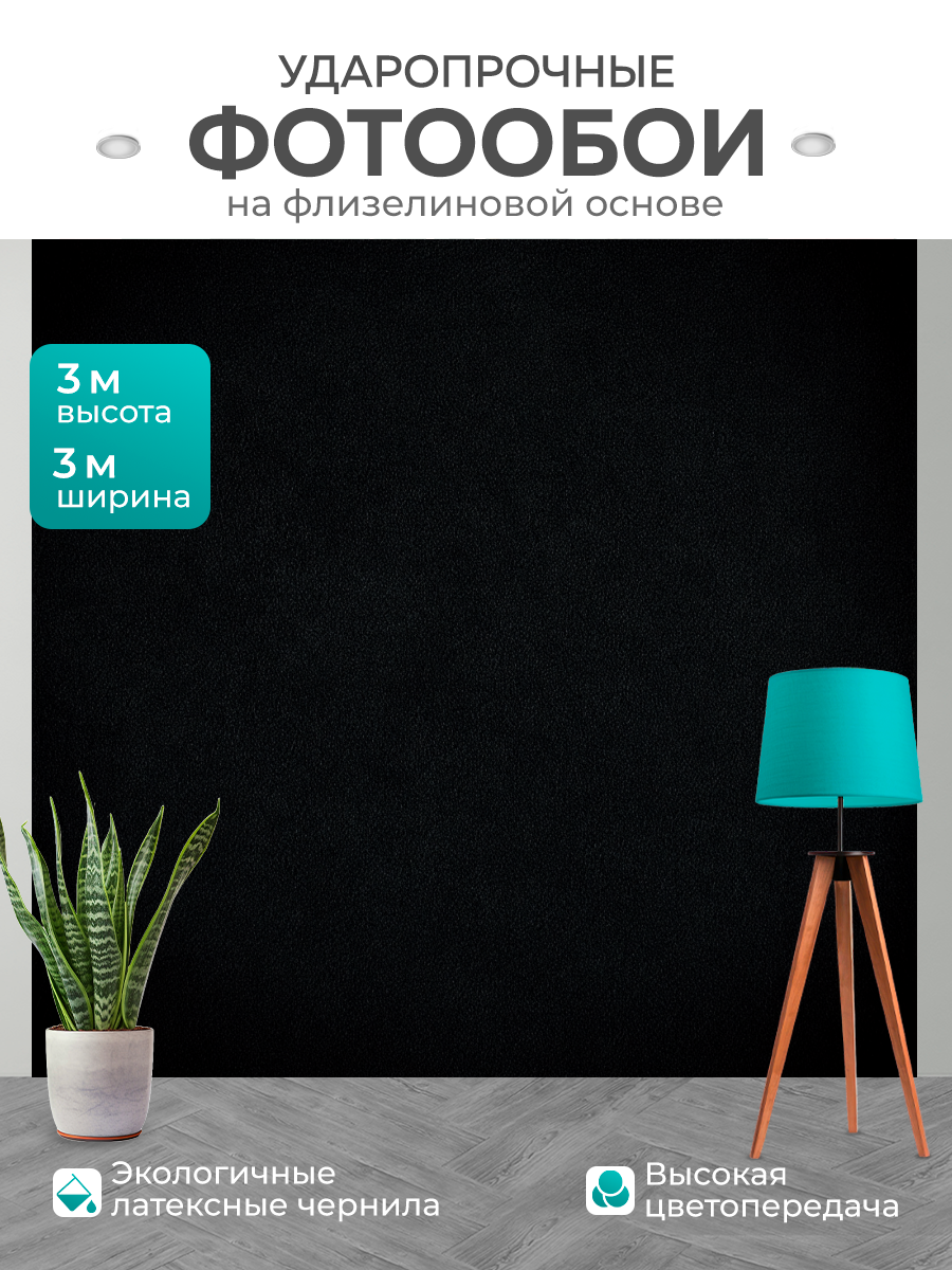 Фотообои моющиеся ударопрочные "Фотообои черный: черный фон с мягкой текстурой замши, выполненный техниками фотомонтажа. элимент стиля будет." 300x300 см. флизелиновые на стену