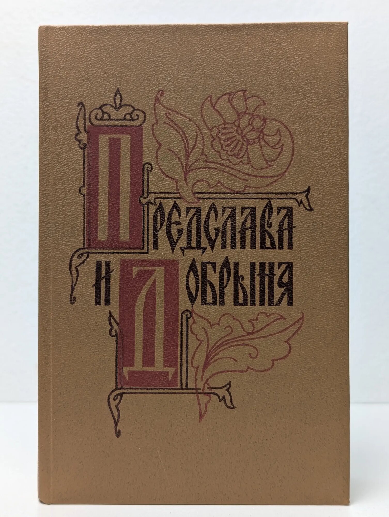 Предслава и Добрыня. Исторические повести русских романтиков Сборник 1987
