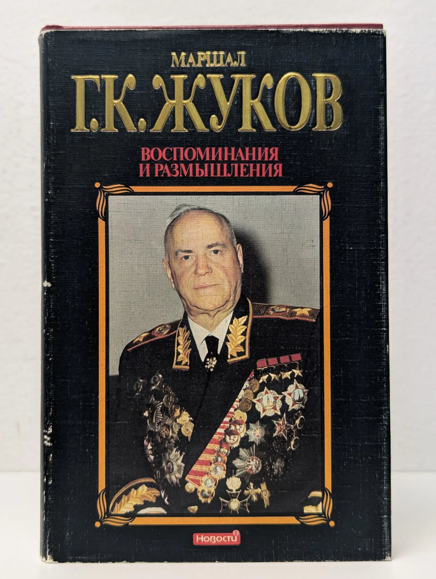 Г. К. Жуков. Воспоминания и размышления. В 3 томах. Том 2 Жуков Георгий Константинович 1995