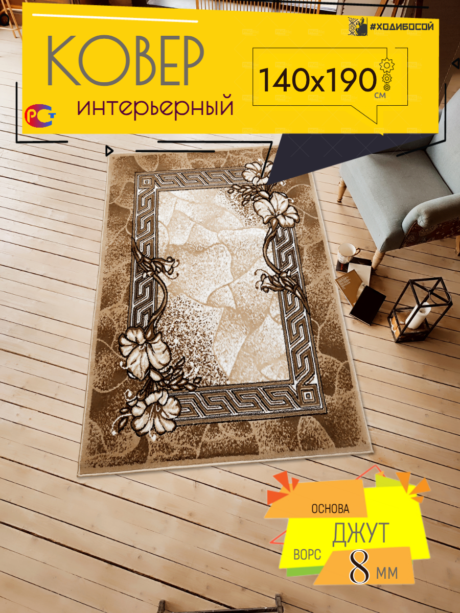 Ковер комнатный прямоугольный 140х190 см