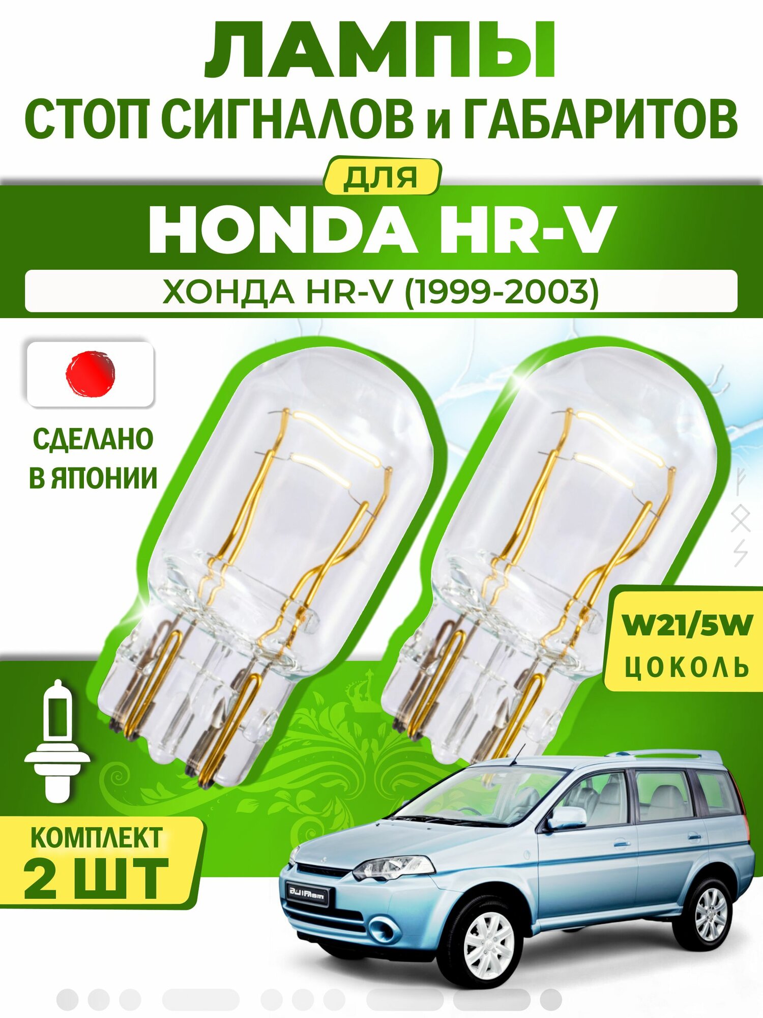 Японские лампы стоп-сигнала и габаритов для HONDA HR-V / хонда HR-V (1999-2003), W21/5W ( комплект 2шт )