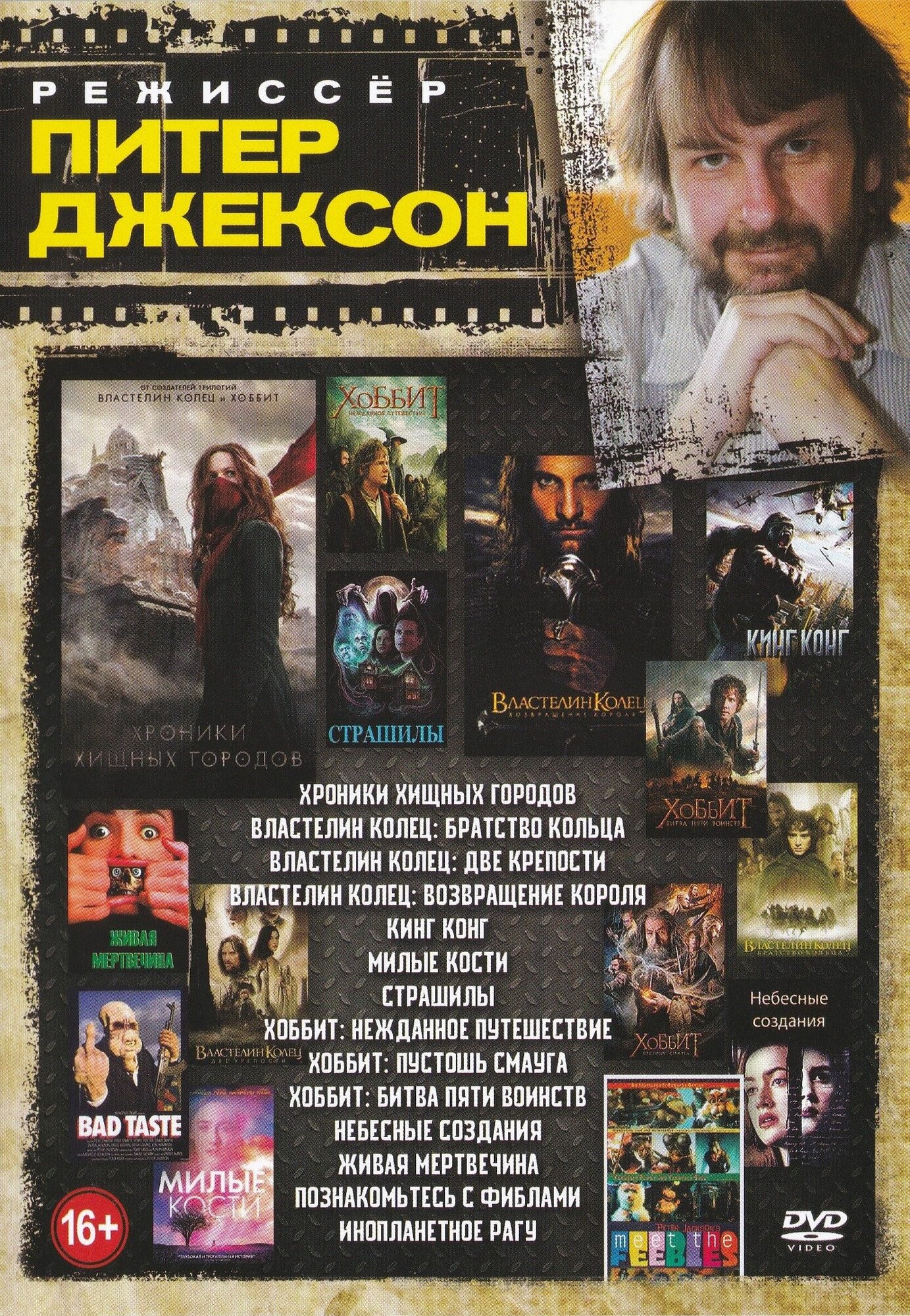 Режиссер. Питер Джексон: Хроники хищных городов (Рулон) / Властелин Колец: Братство кольца / Властел
