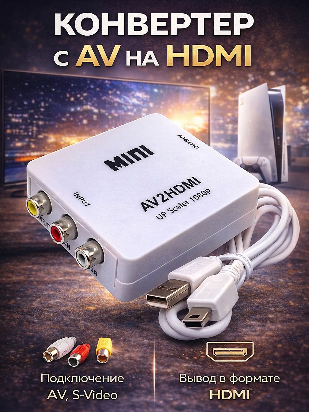 Конвертер преобразователь c AV (вход) на HDMI (выход)