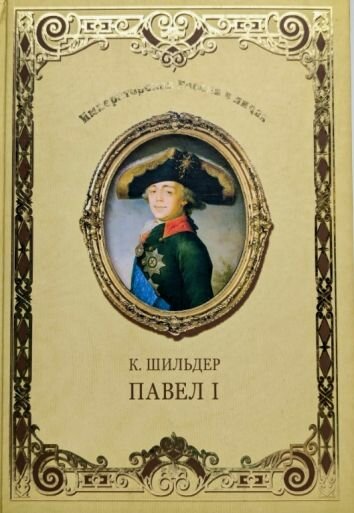 Император Павел I