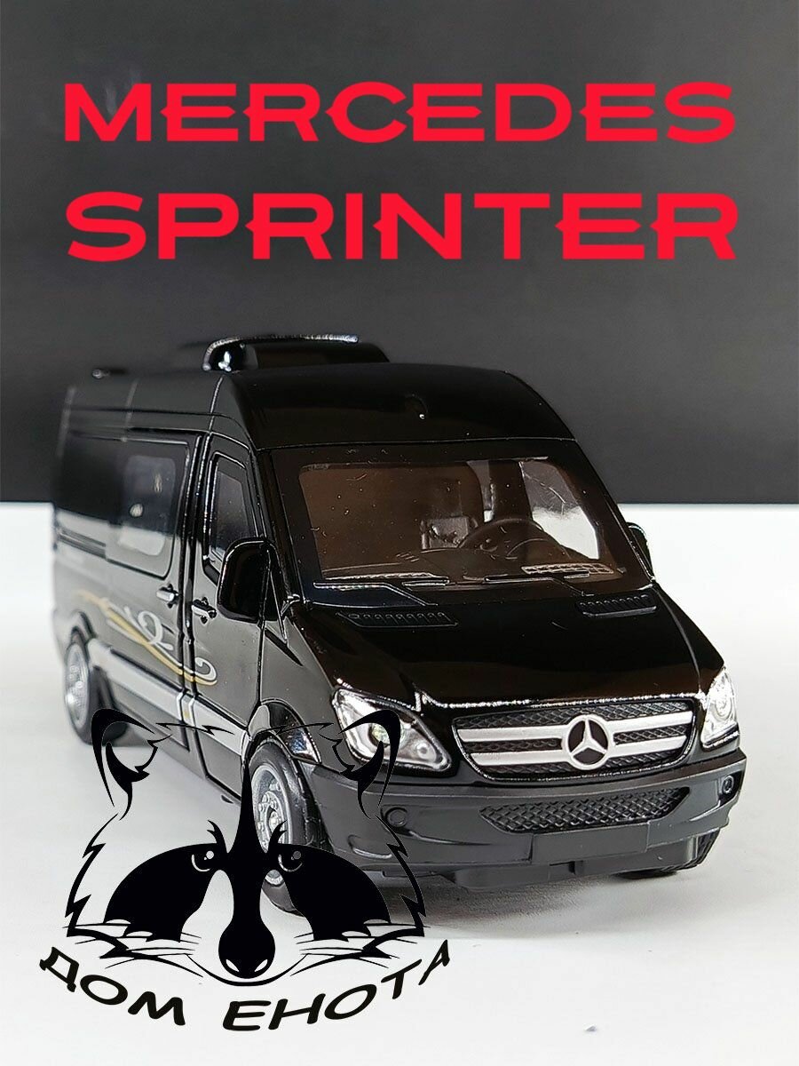 Машинка Mercedes Sprinter. Металлическая модель автомобиля Мерседес Спринтер черный 15см. Инерционная игрушка коллекционная машина 1:32