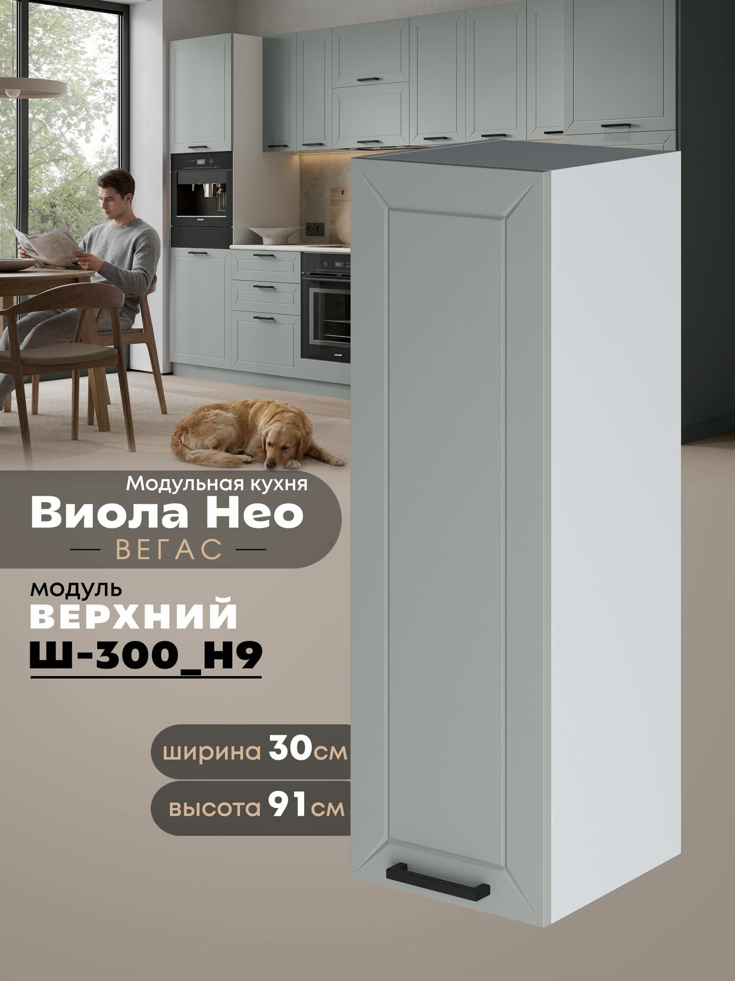 Кухонный навесной модуль Виола Нео Вегас Ш-300(Н9) (Грин грей софт/Белый шагрень) высота 91,4см