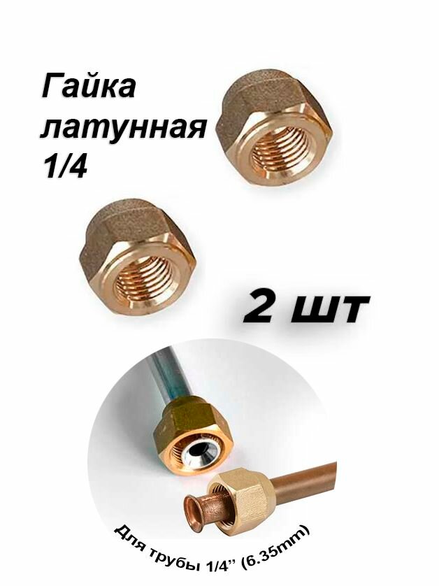 Гайка 1/4 SAE латунная для кондиционера под вальцовку, 2 шт