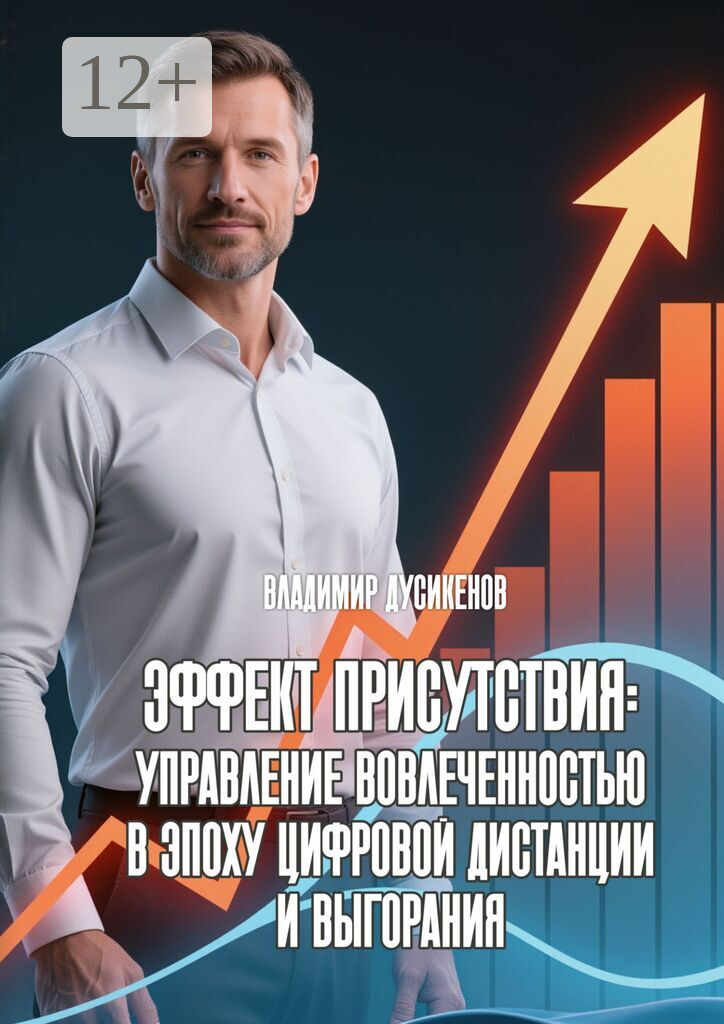 Эффект присутствия: управление вовлеченностью в эпоху цифровой дистанции и выгорания