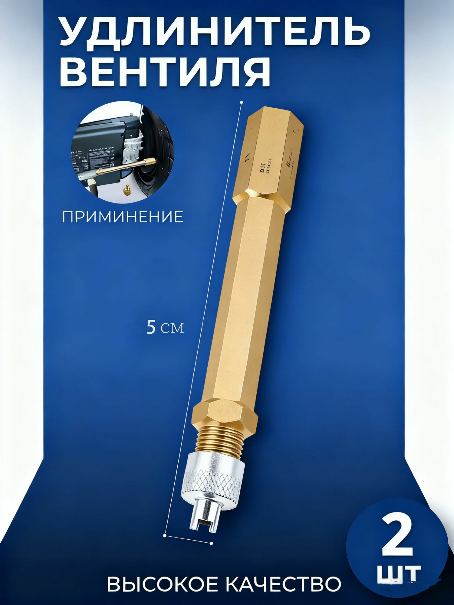 Удлинитель вентиля для авто 5 см, 2 шт — для модифицированных колёс, проверенная герметичность, лёгкий монтаж