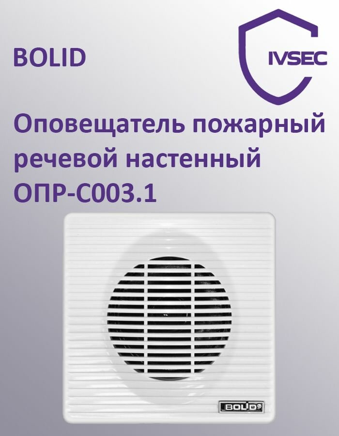 Оповещатель пожарный речевой ( настенный ) Болид ОПР-С003.1