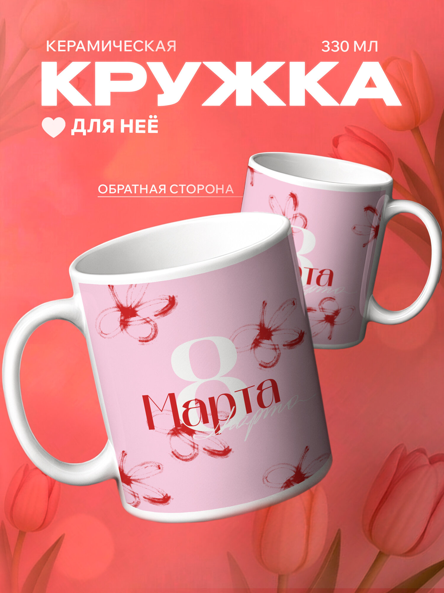 8 марта подарок 8 марта