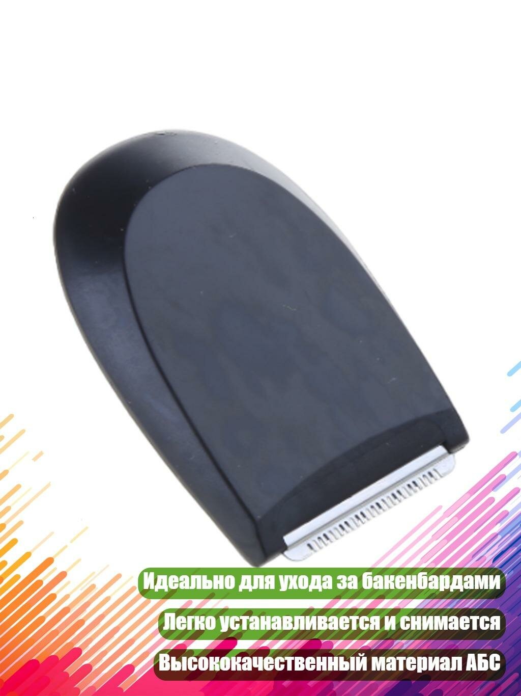 Насадки для триммера электрического для бороды