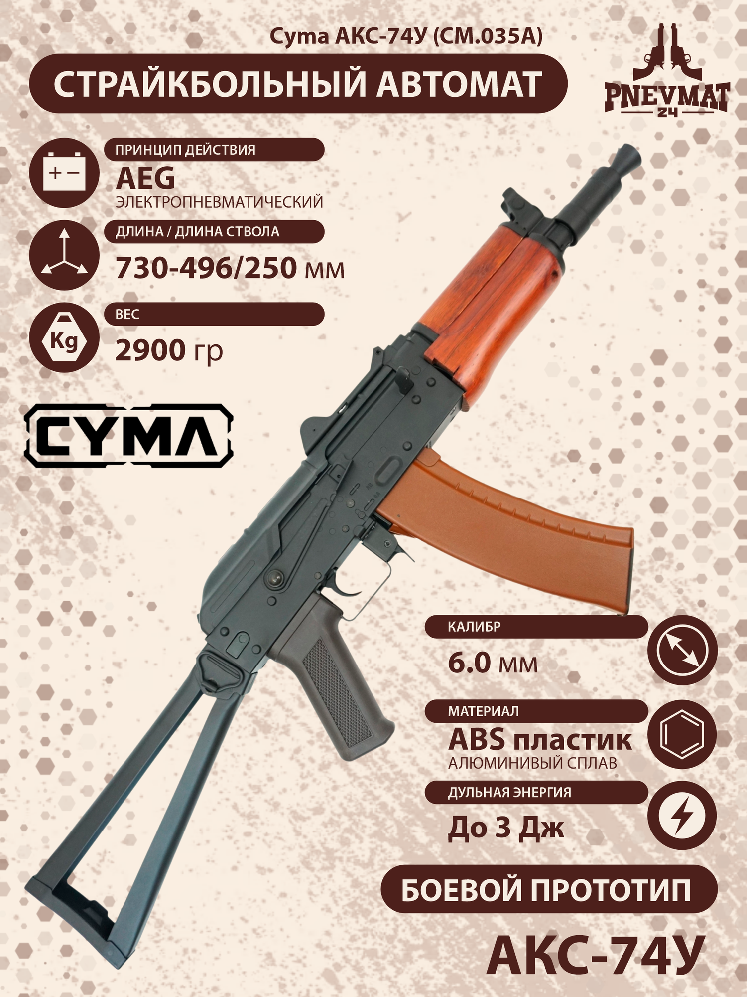 Страйкбольный автомат Cyma АКС-74У, деревянное цевье (CM.035A)