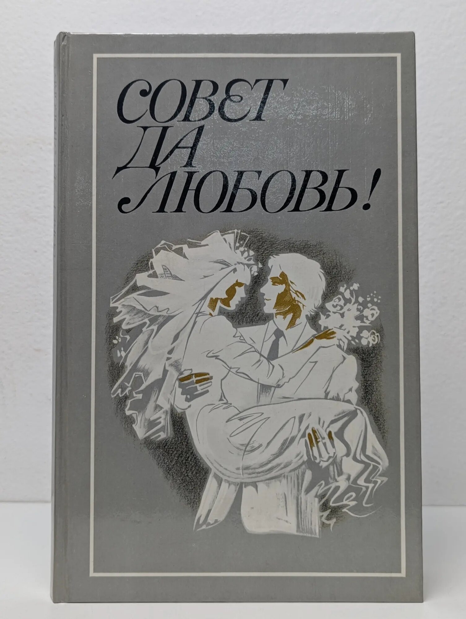 Совет да любовь! Сборник 1984
