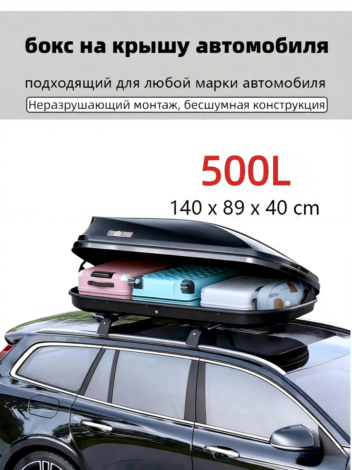 Багажный бокс 500 литров Автомобильный багажник на крышу, подходящий для любой марки автомобиляOU