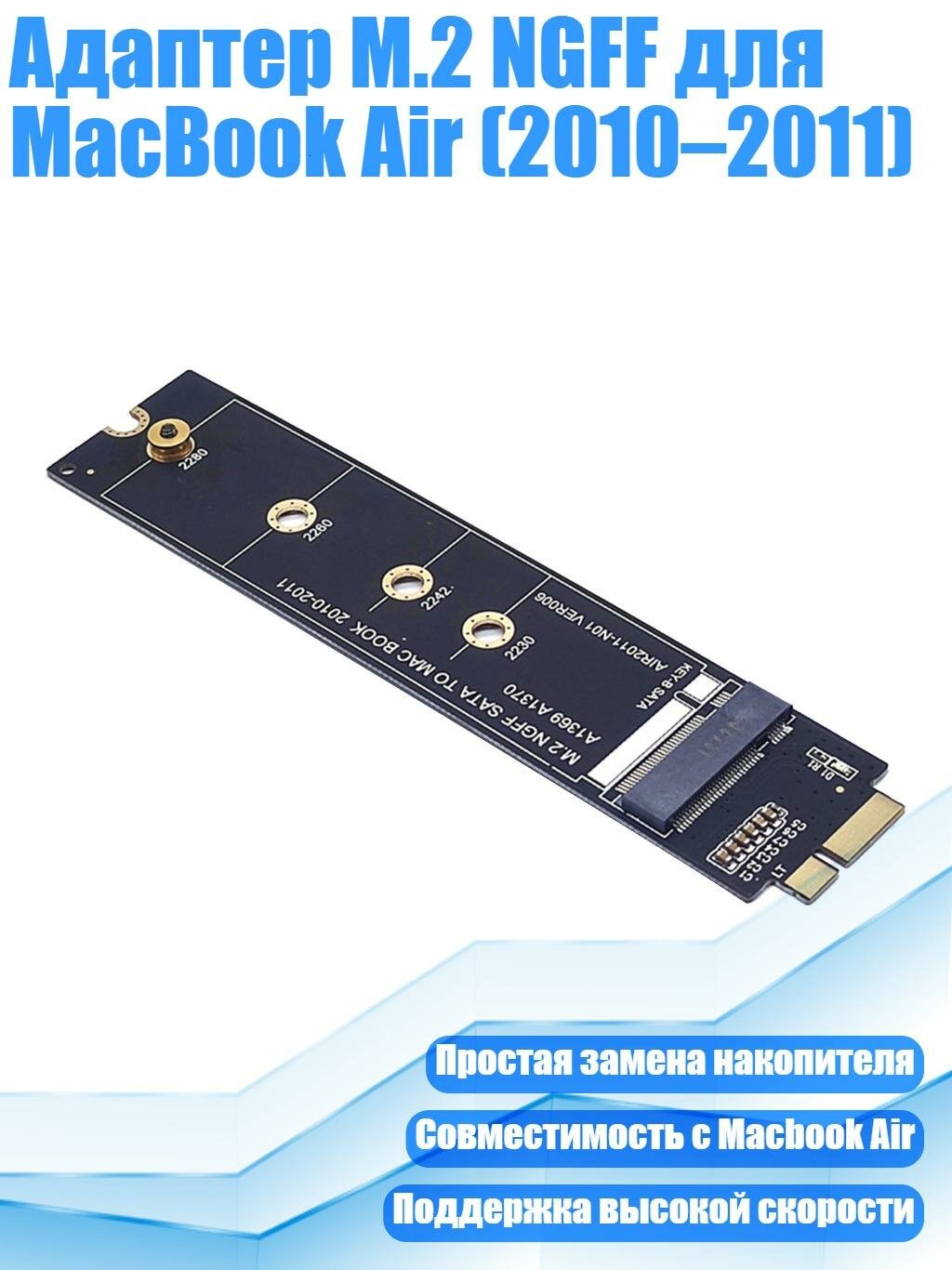Адаптер M.2 NGFF для MacBook Air (2010–2011), Длинная карта