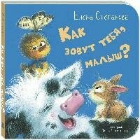 Книга "Как зовут тебя, малыш?"