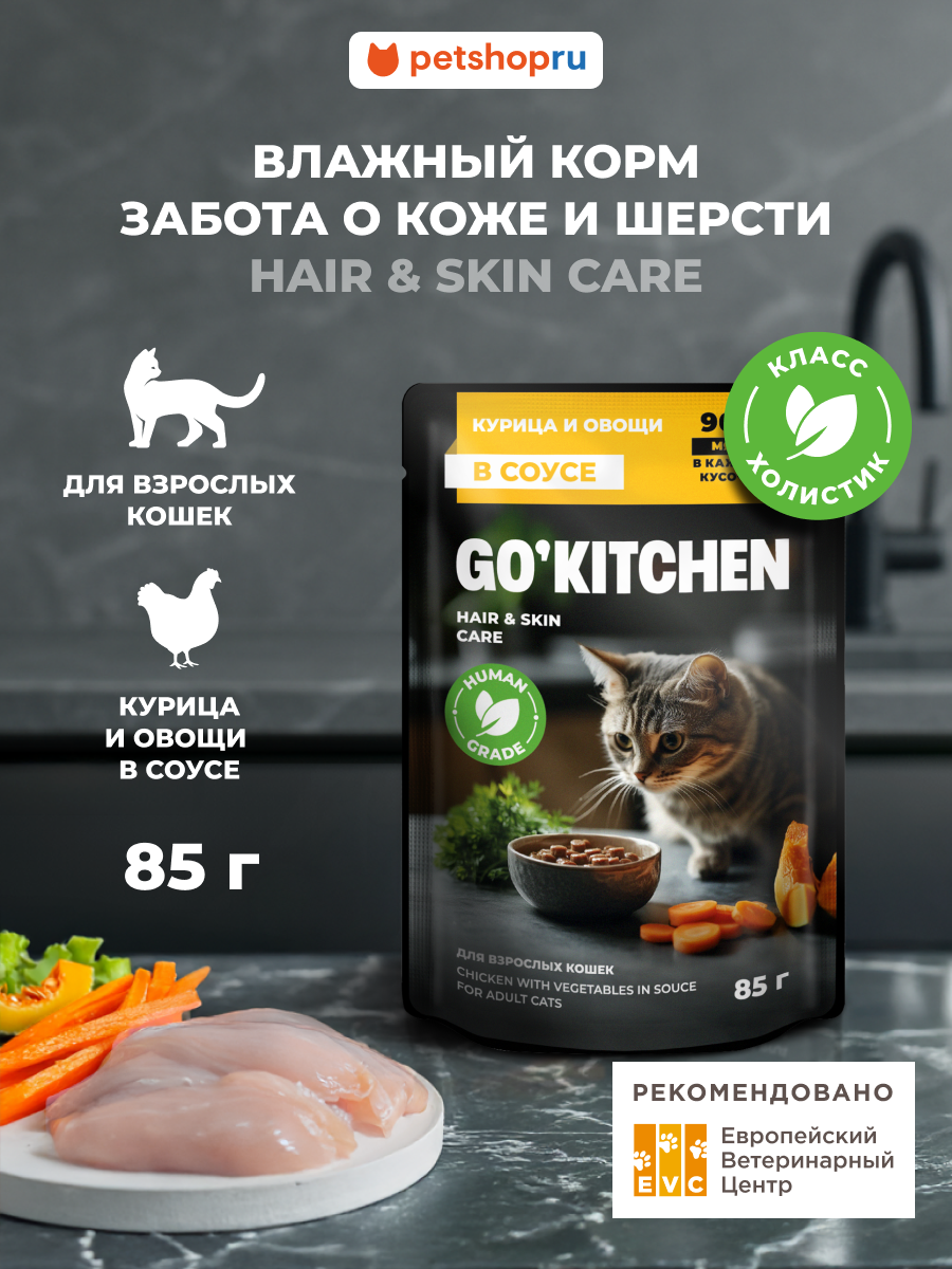 Go'Kitchen Паучи, влажный корм для взрослых кошек: курица и овощи в соусе, полнорационный, забота о здоровье кожи и шерсти, hair&skin care adult chicken in souce, 85 г