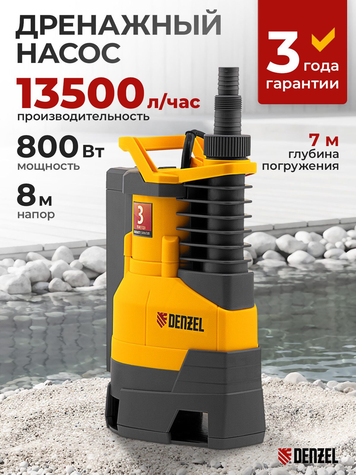 Дренажный насос Denzel DPХ800 800 Вт, подъем 8 м, 13500 л/ч 97226